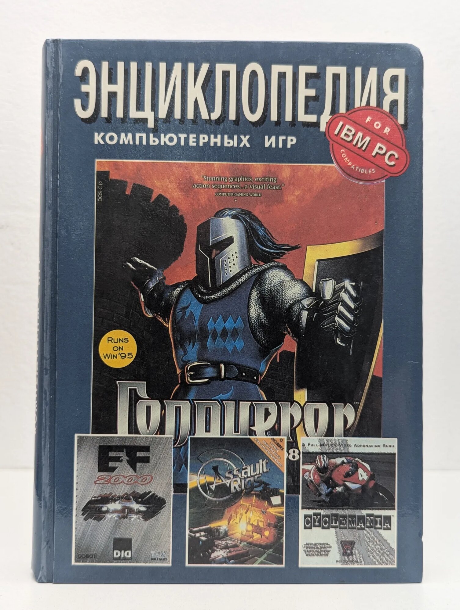 Энциклопедия компьютерных игр. Том 7 Сборник 1996