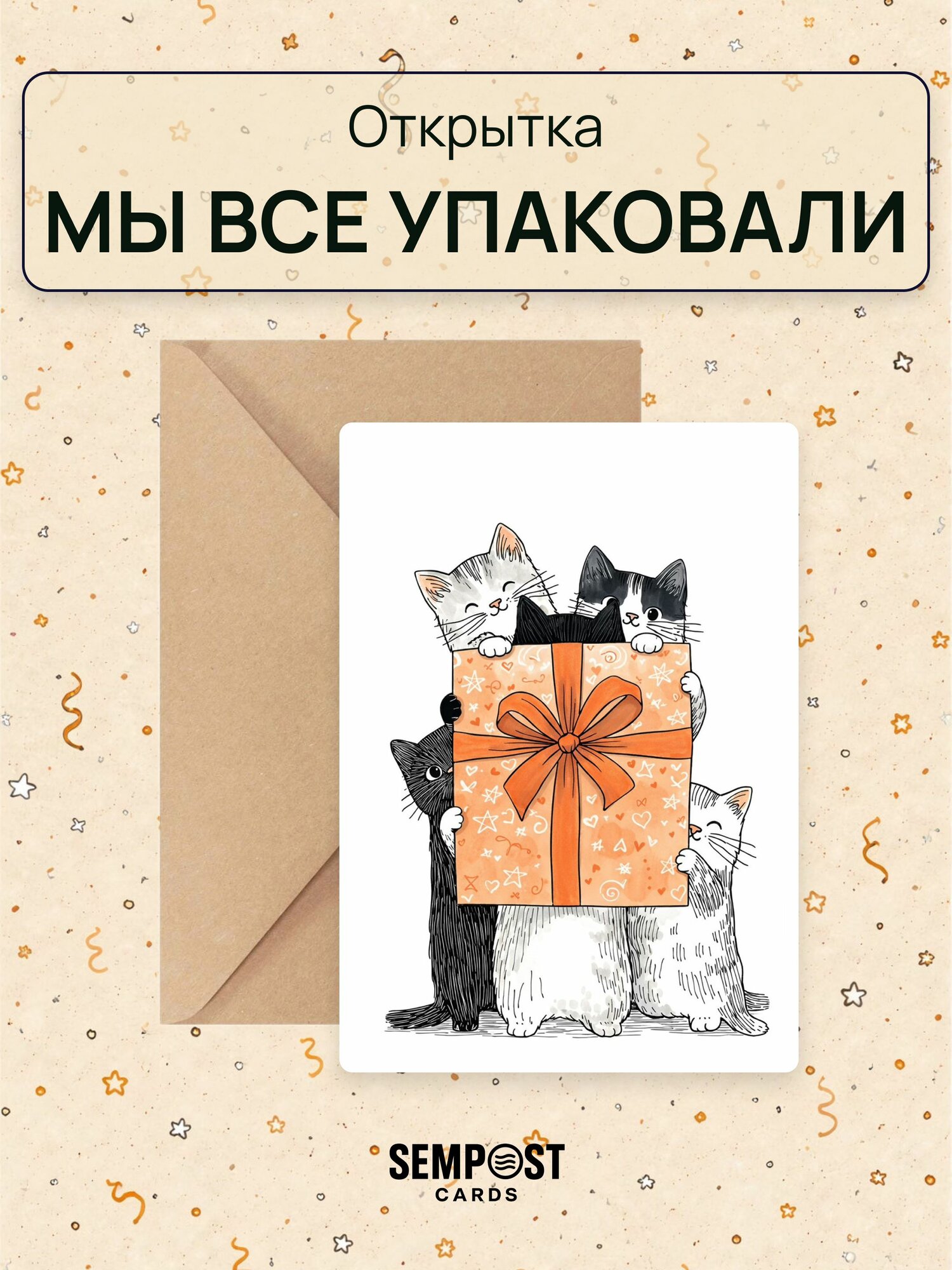 Авторская открытка "Мы все упаковали" универсальная, SEMPOST, 10*15 с крафтовым конвертом