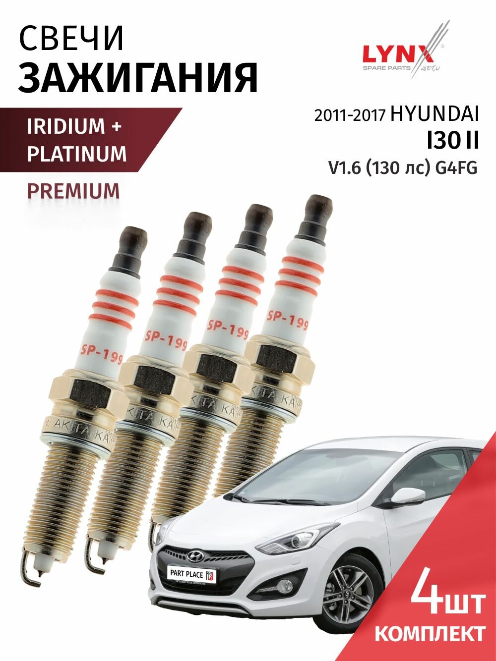 Свечи зажигания иридий + платина Hyundai i30 (2) GD V1.6 130лс G4FG 2011 - 2017, Комплект 4 шт LYNXauto