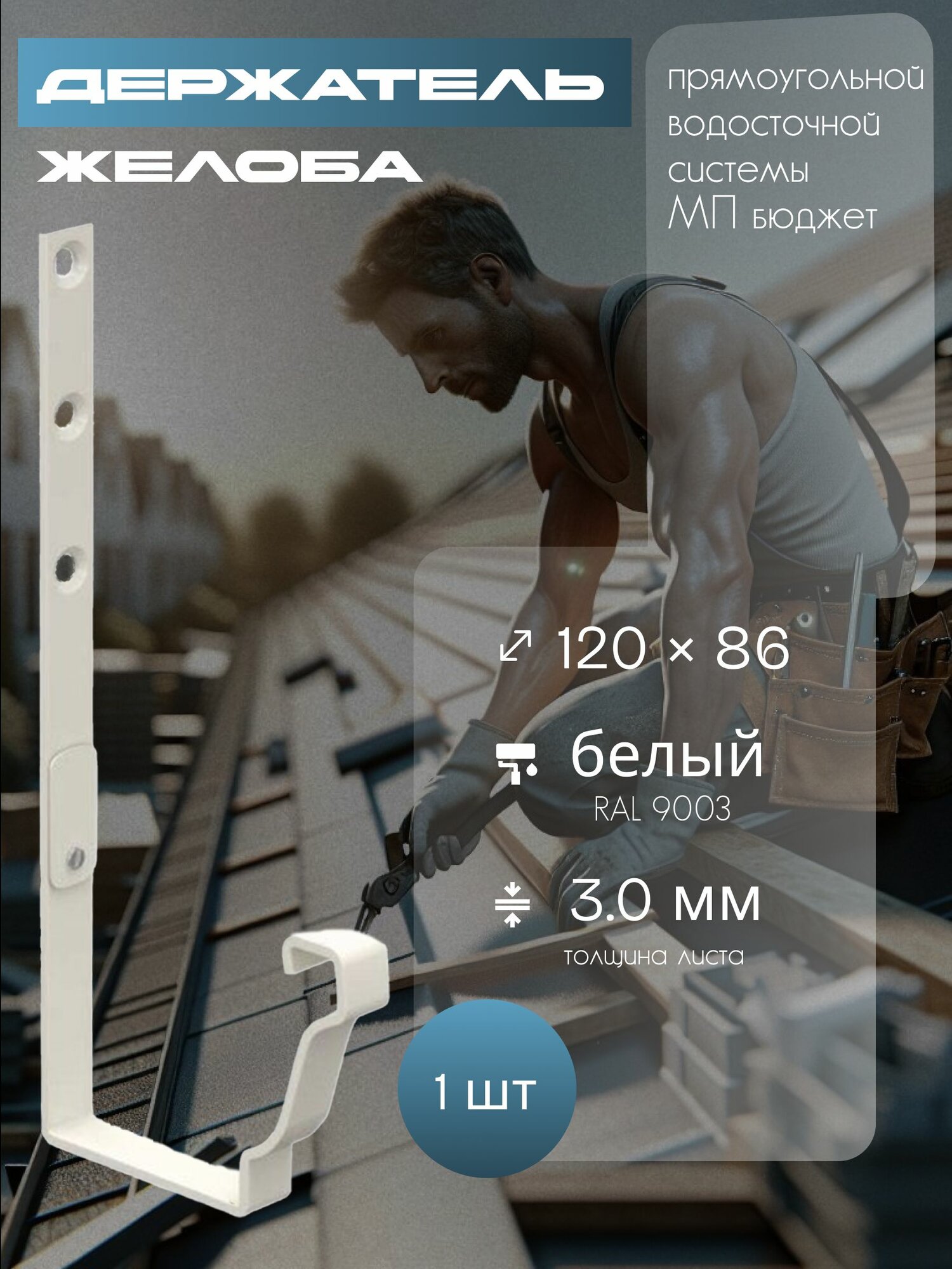 Держатель желоба прямоугольный 120 x 86 мм. RAL 9003 белый, кронштейн желоба металлический