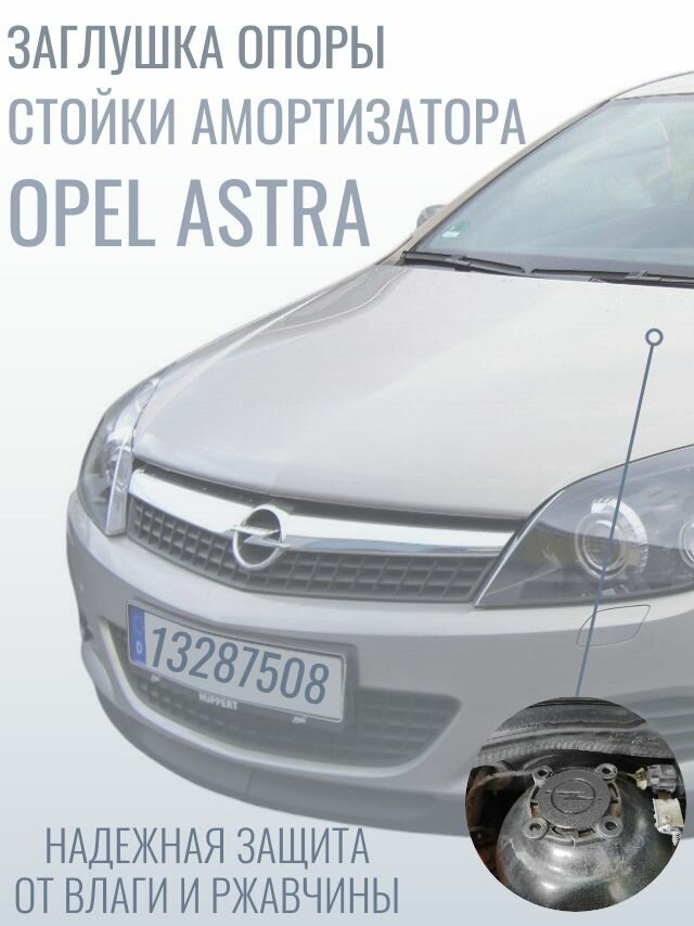 Заглушка опоры стойки амортизатора Opel ASTRA, ZAFIRA. ABS черный