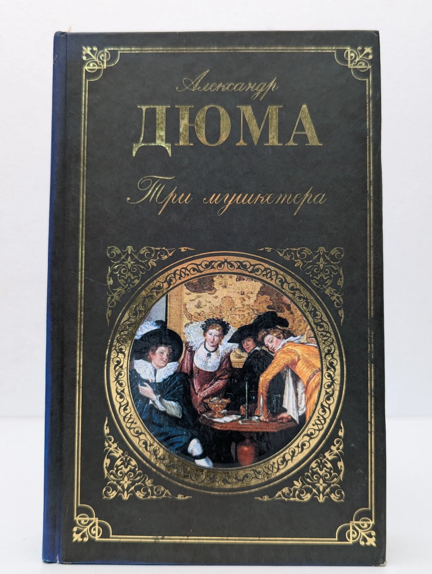 Три мушкетёра Дюма Александр 2009