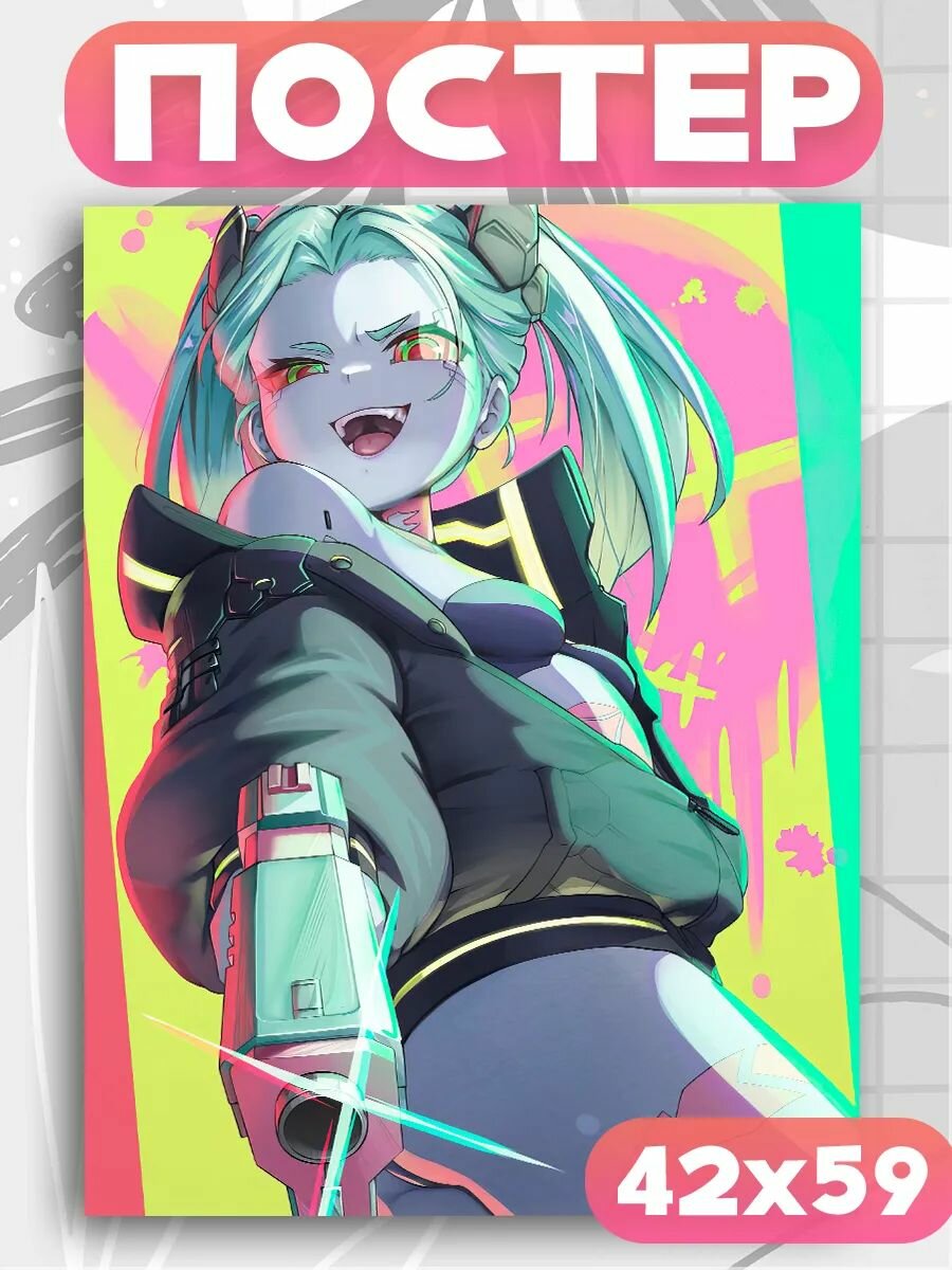 Постеры на стену для интерьера киберпанк cyberpunk 2077 Ребекка , плакат 1шт, А2 размер.