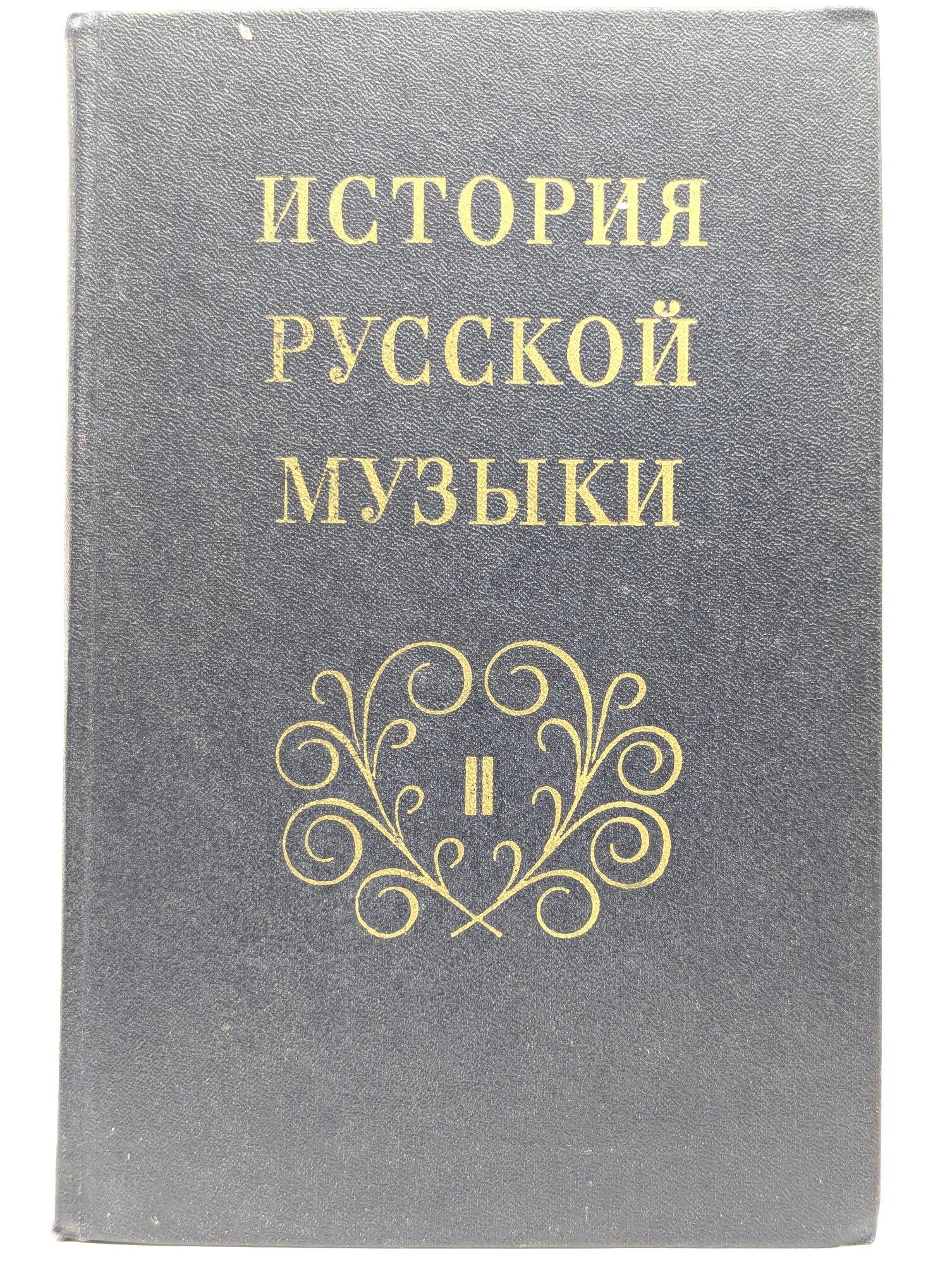 История русской музыки. Том 2 1979