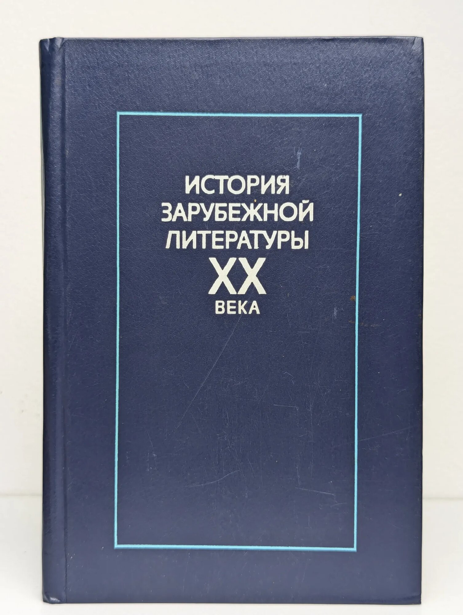 История зарубежной литературы ХХ века. Учебник 1984