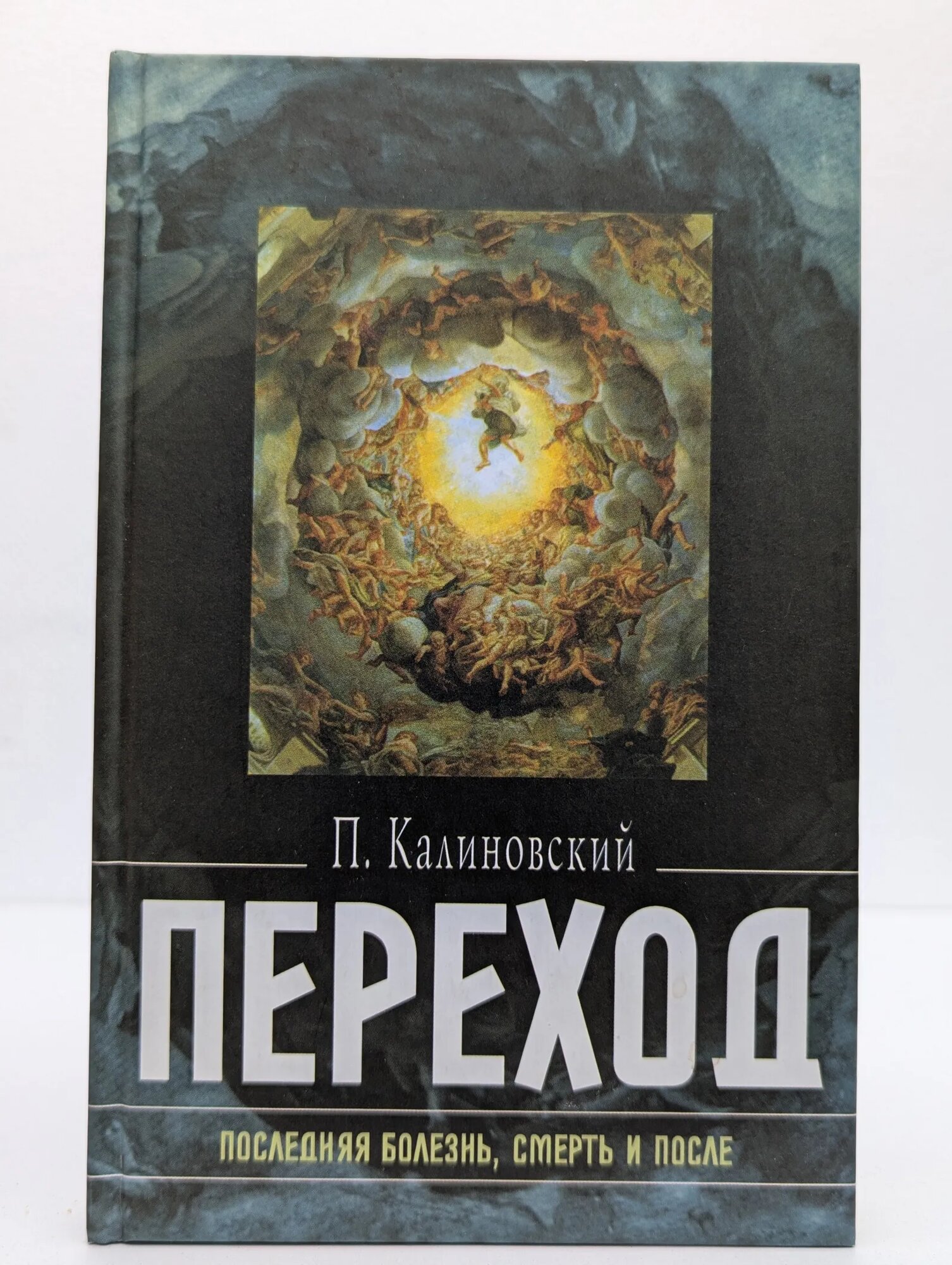 Переход. Последняя болезнь, смерть и после Калиновский Петр Петрович 2013