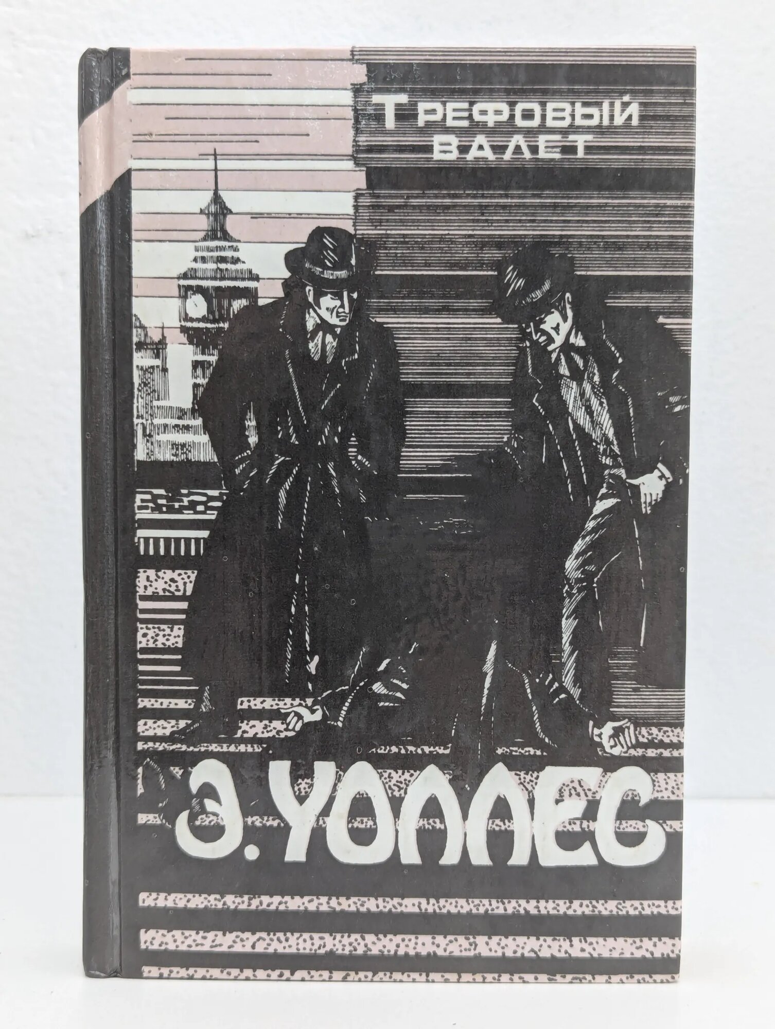 Трефовый валет Уоллес Эдгар 1992