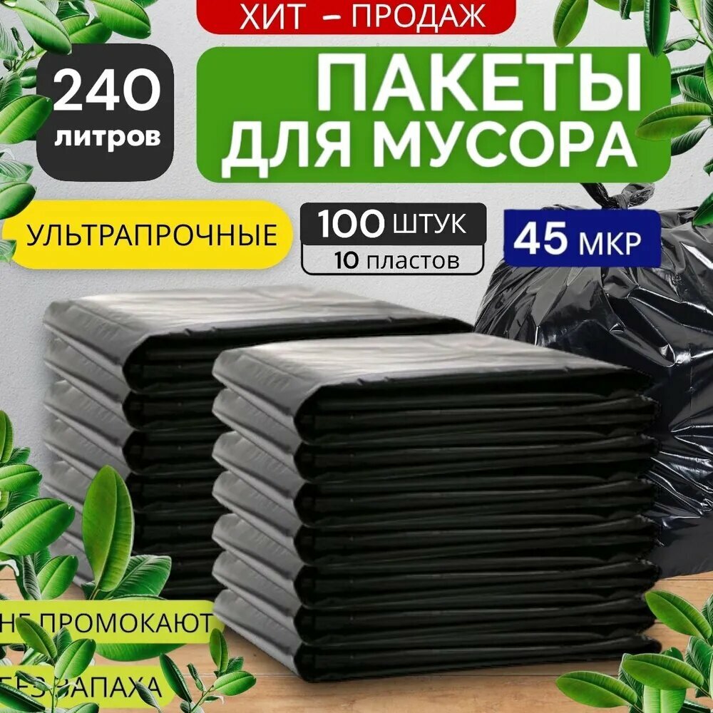 Мешки для мусора 240 л, 45мкм, 100 шт