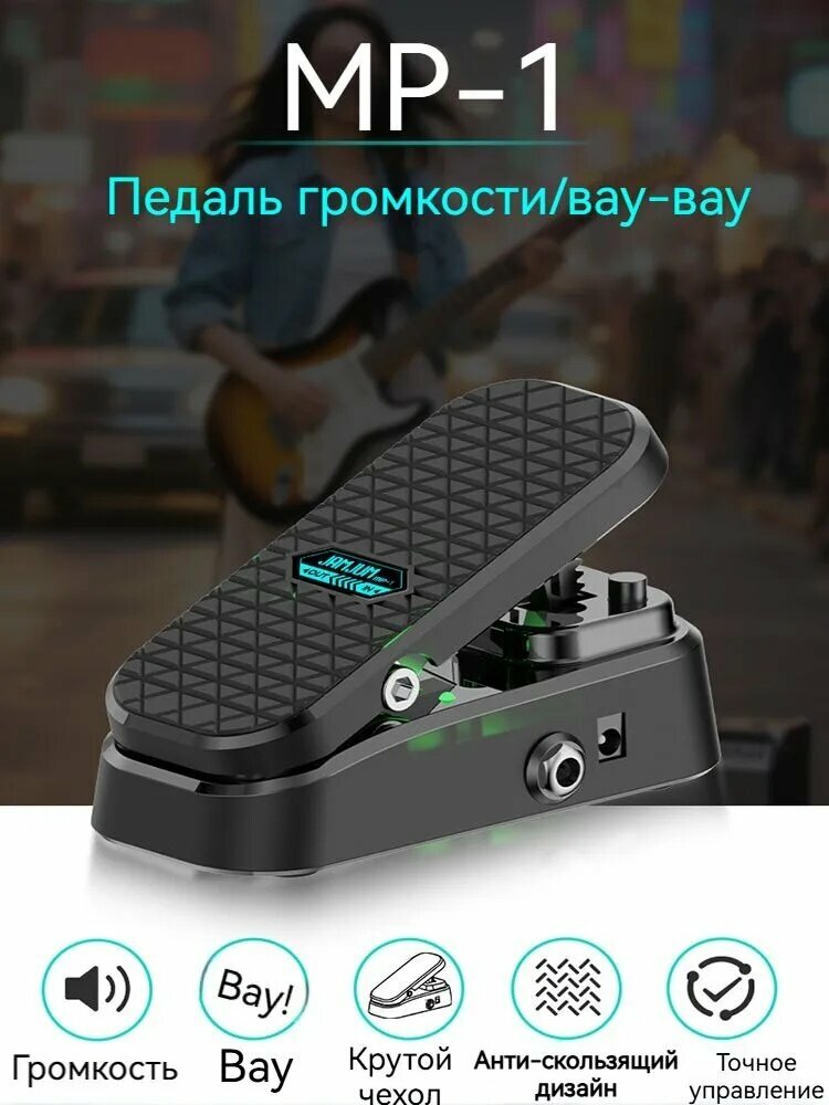 MP-1 Педаль эффектов вау-вау и громкости для гитары баса электрогитары синтезатора с шумоподавлением антискользящим дизайном