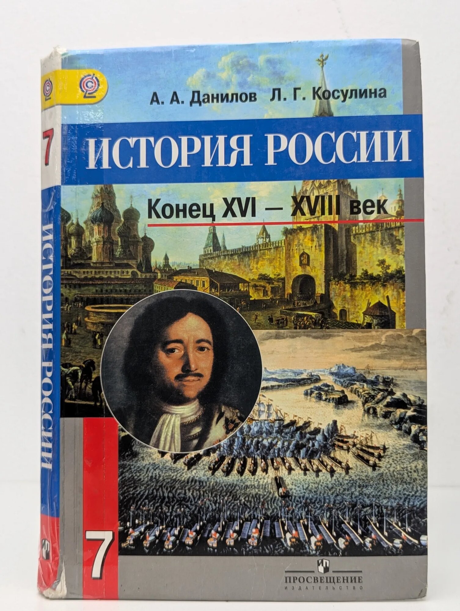 История России. Конец XVI - XVIII век. 7 класс Данилов Александр Анатольевич, Косулина Людмила Геннадьевна 2014