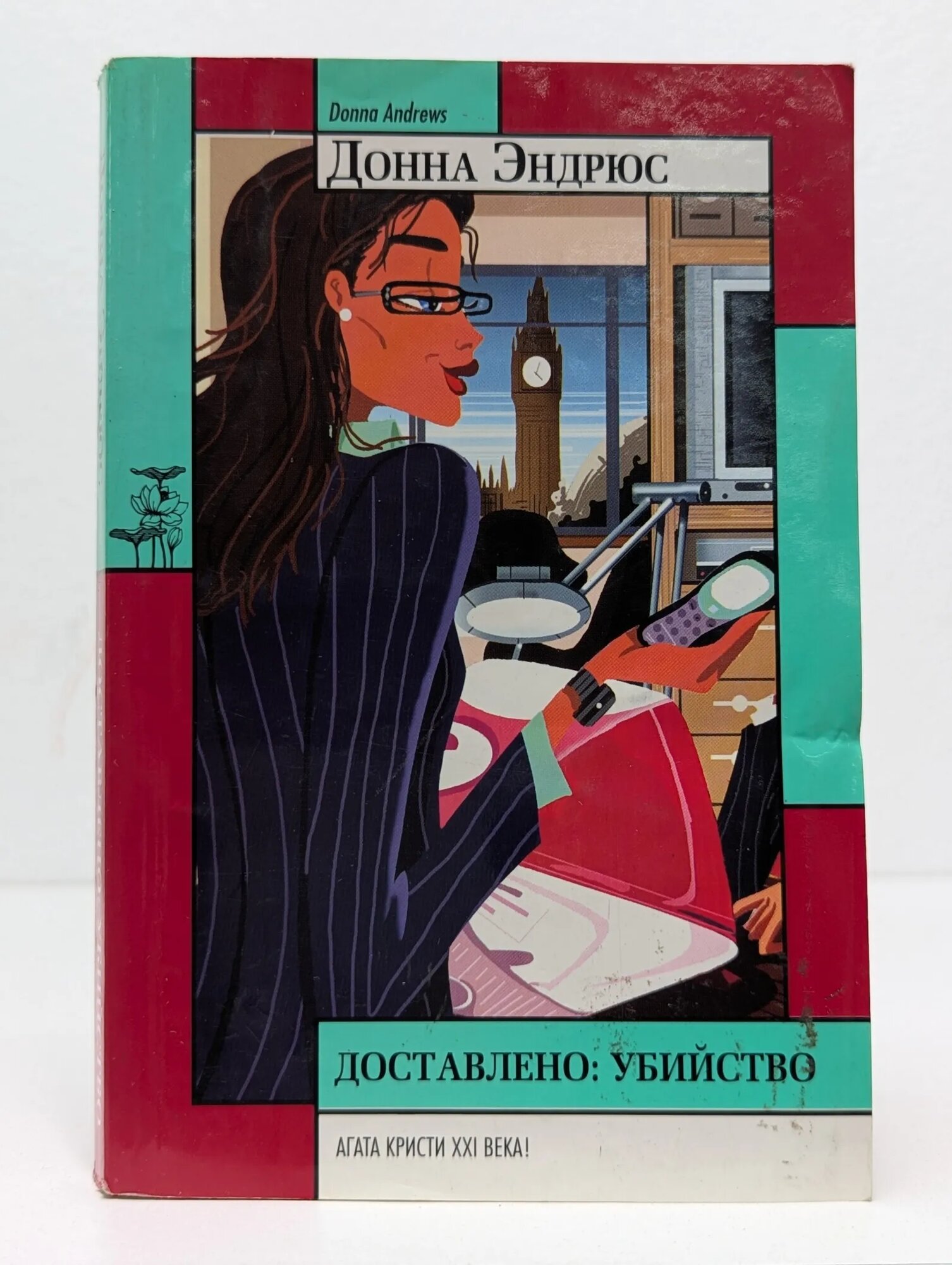Доставлено: убийство Эндрюс Донна 2005