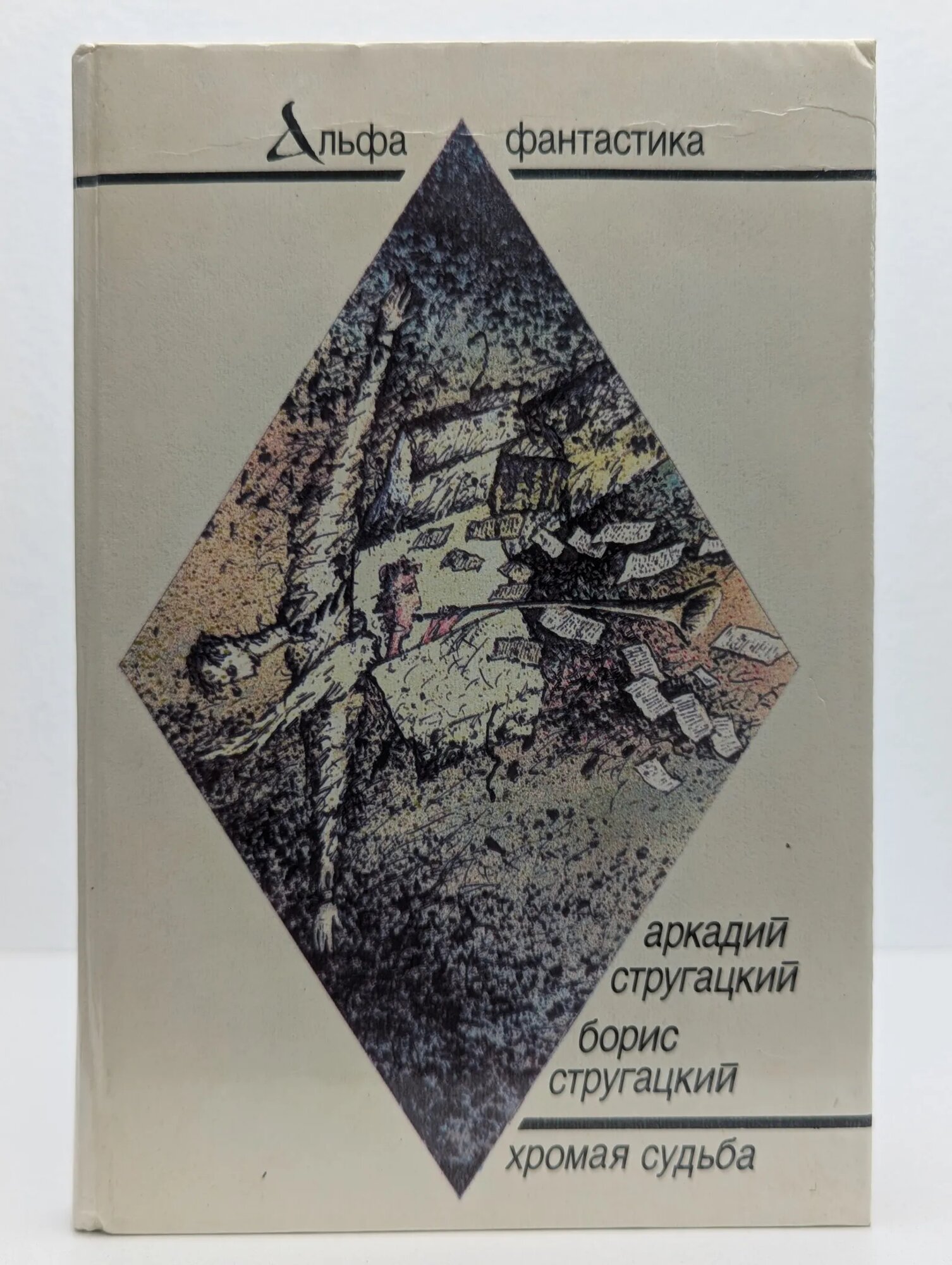 Хромая судьба Стругацкий Аркадий Натанович, Стругацкий Борис Натанович 1989