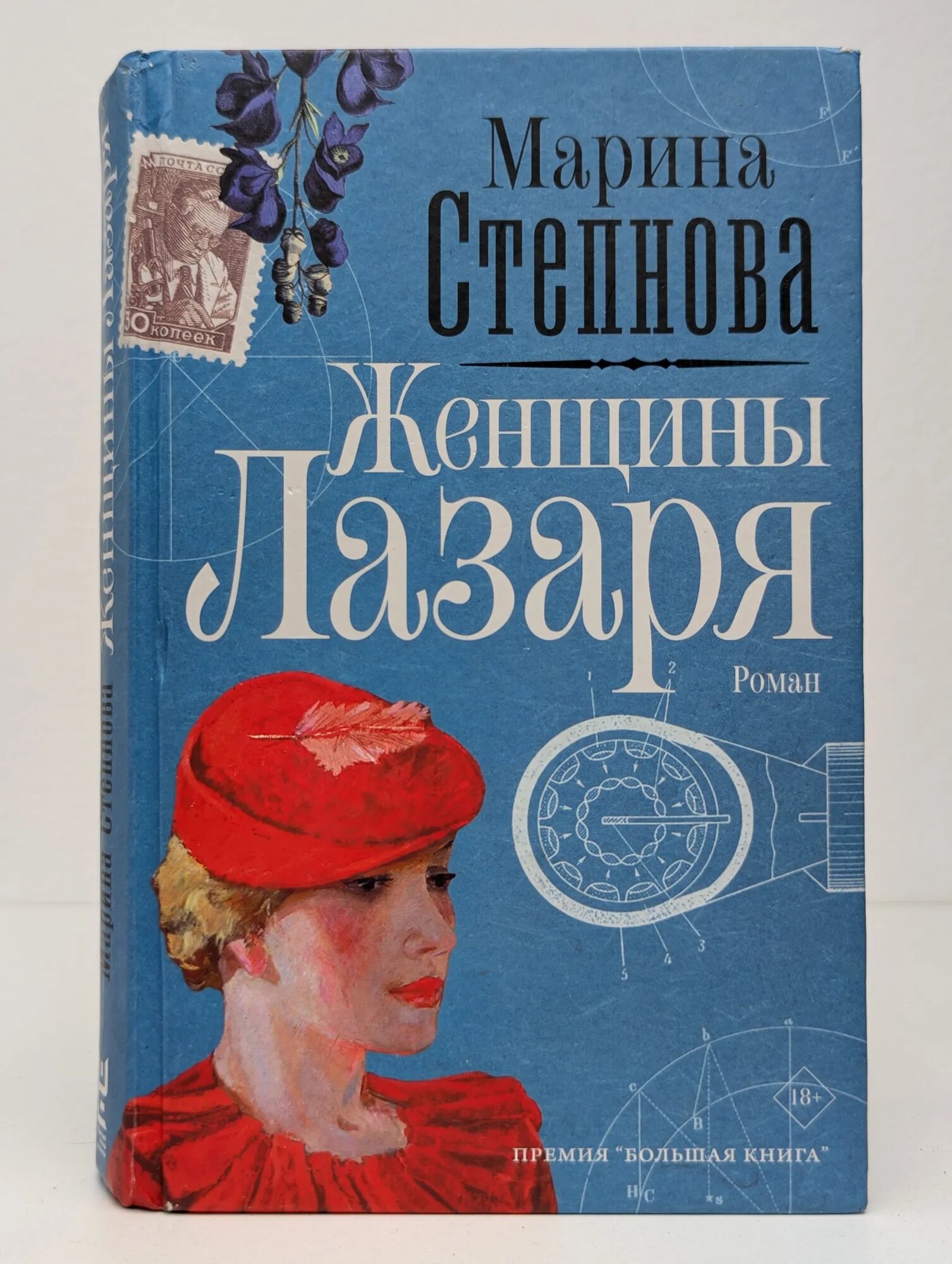 Женщины Лазаря Степнова Марина Львовна 2021