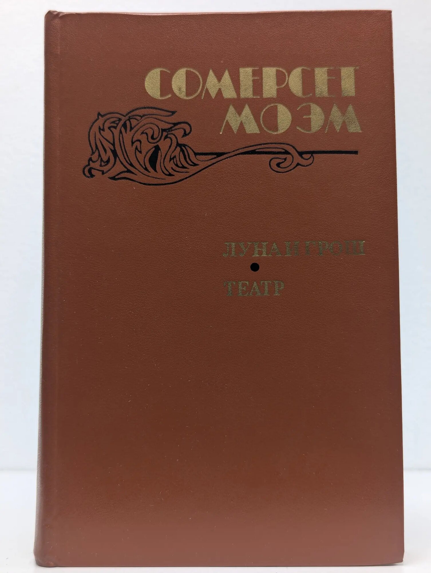 Луна и грош. Театр. Рассказы Моэм Уильям Сомерсет 1983