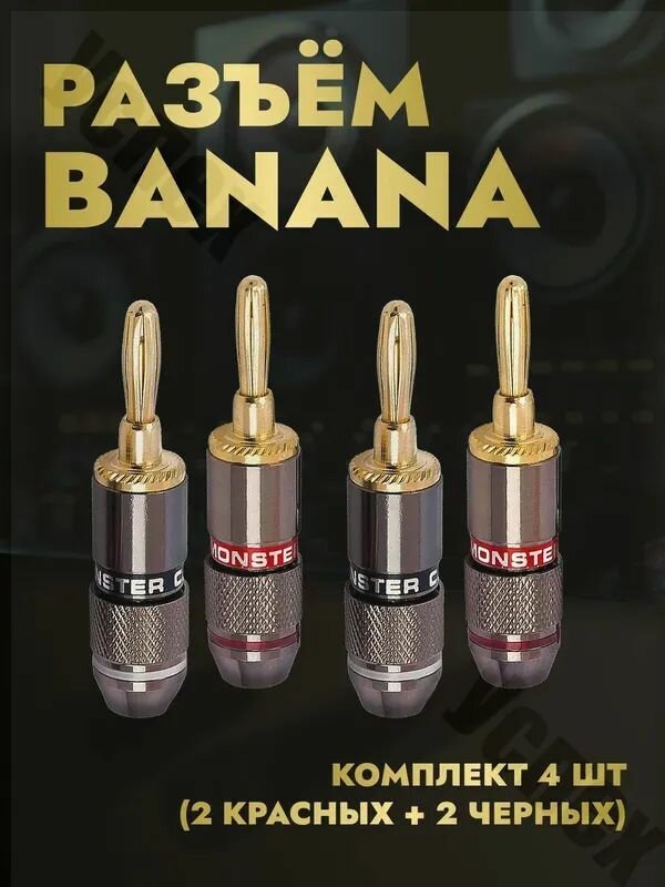 Разъем Banana Monster 4 мм, акустический штекер банан, аудиоразъем под винт, комплект 4 шт.