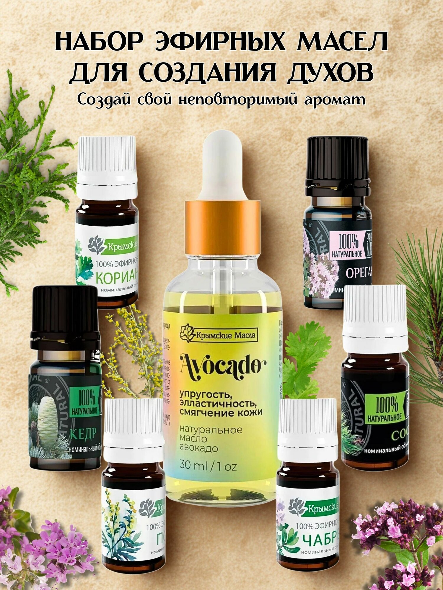 Набор Крымские масла, "Зелёная Ведьма" для ароматерапии и косметики, 6 предметов