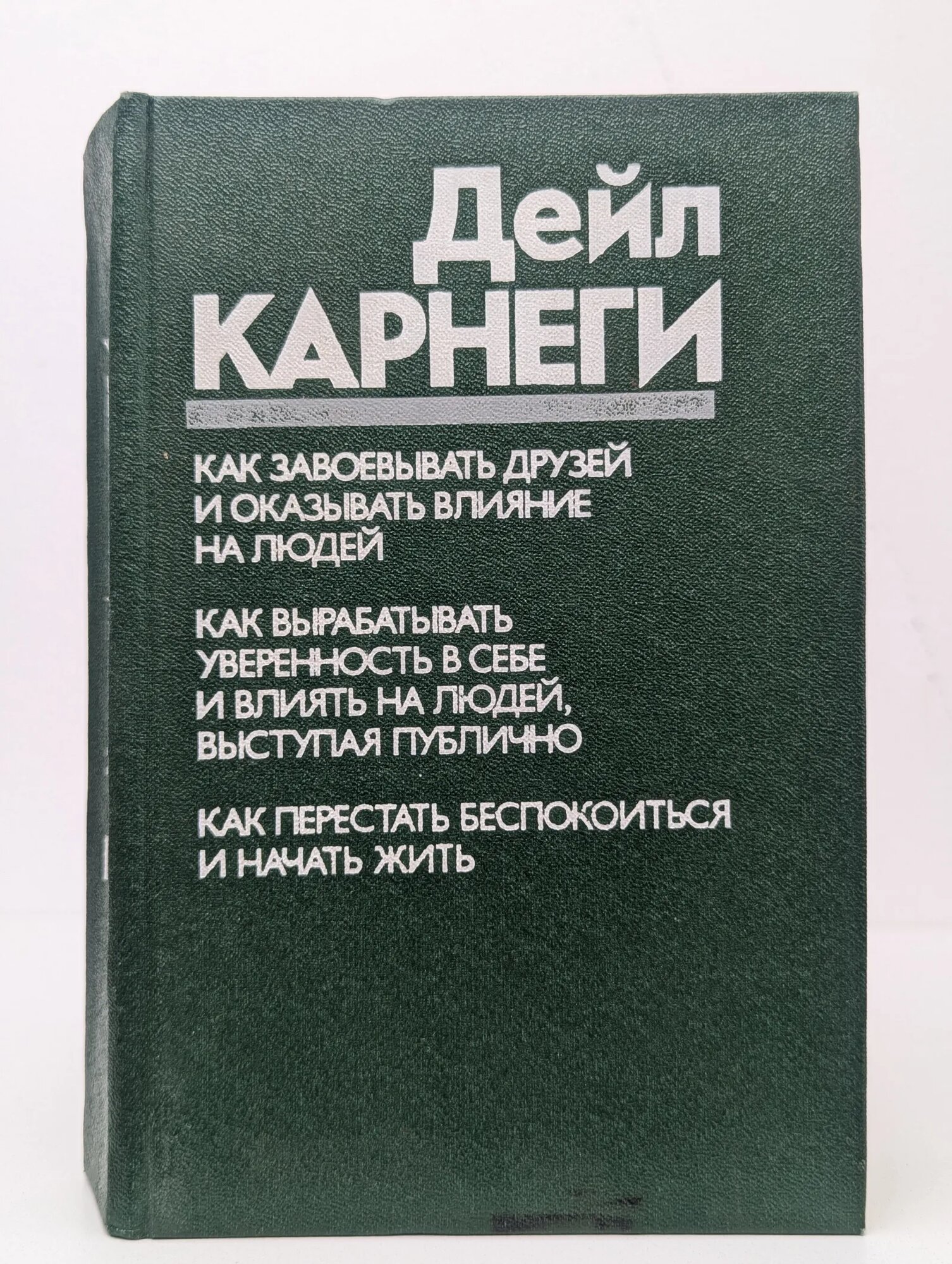 Как завоевывать друзей и оказывать влияние на людей. Как вырабатывать уверенность в себе и влиять на людей, выступая публично. Как перестать беспокоиться и начать жить Дейл Карнеги 1990