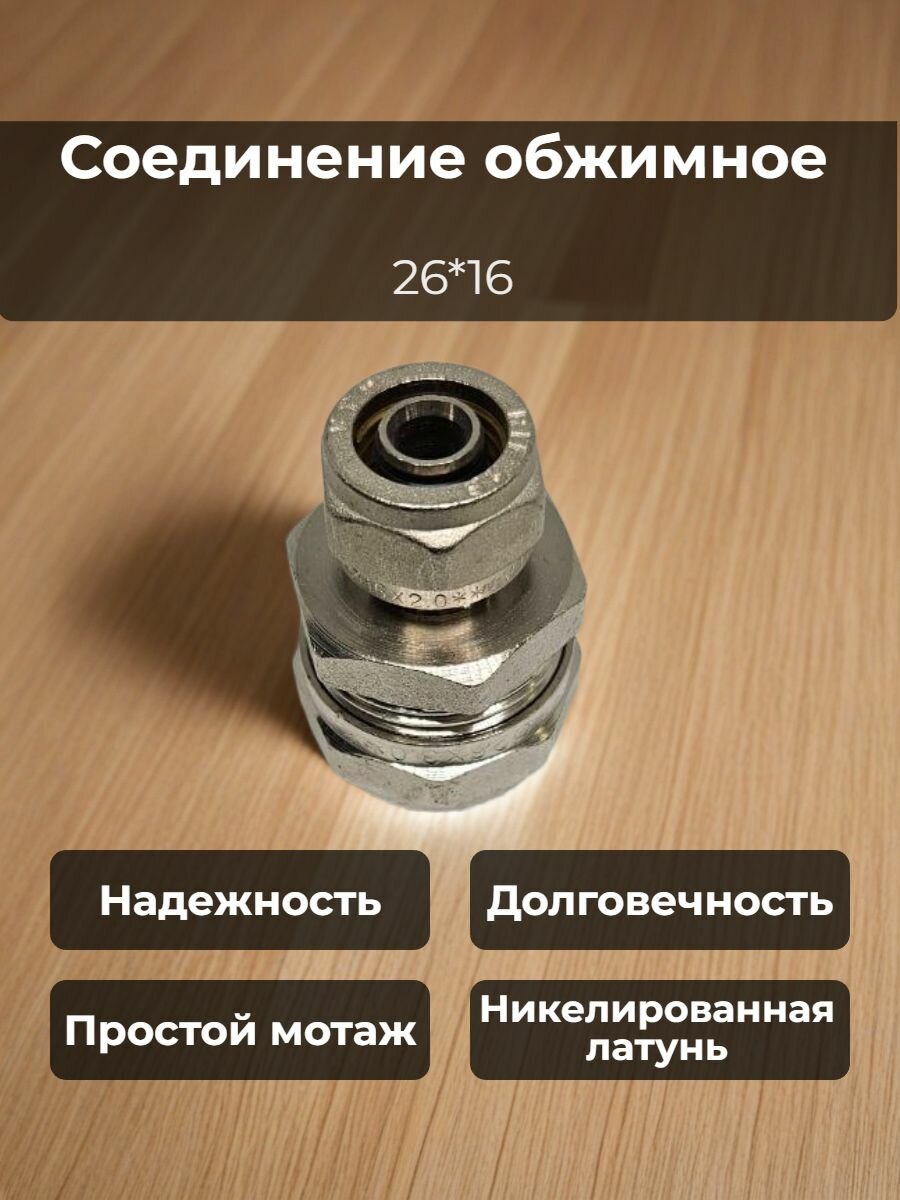 Соединение обжимное 26*16
