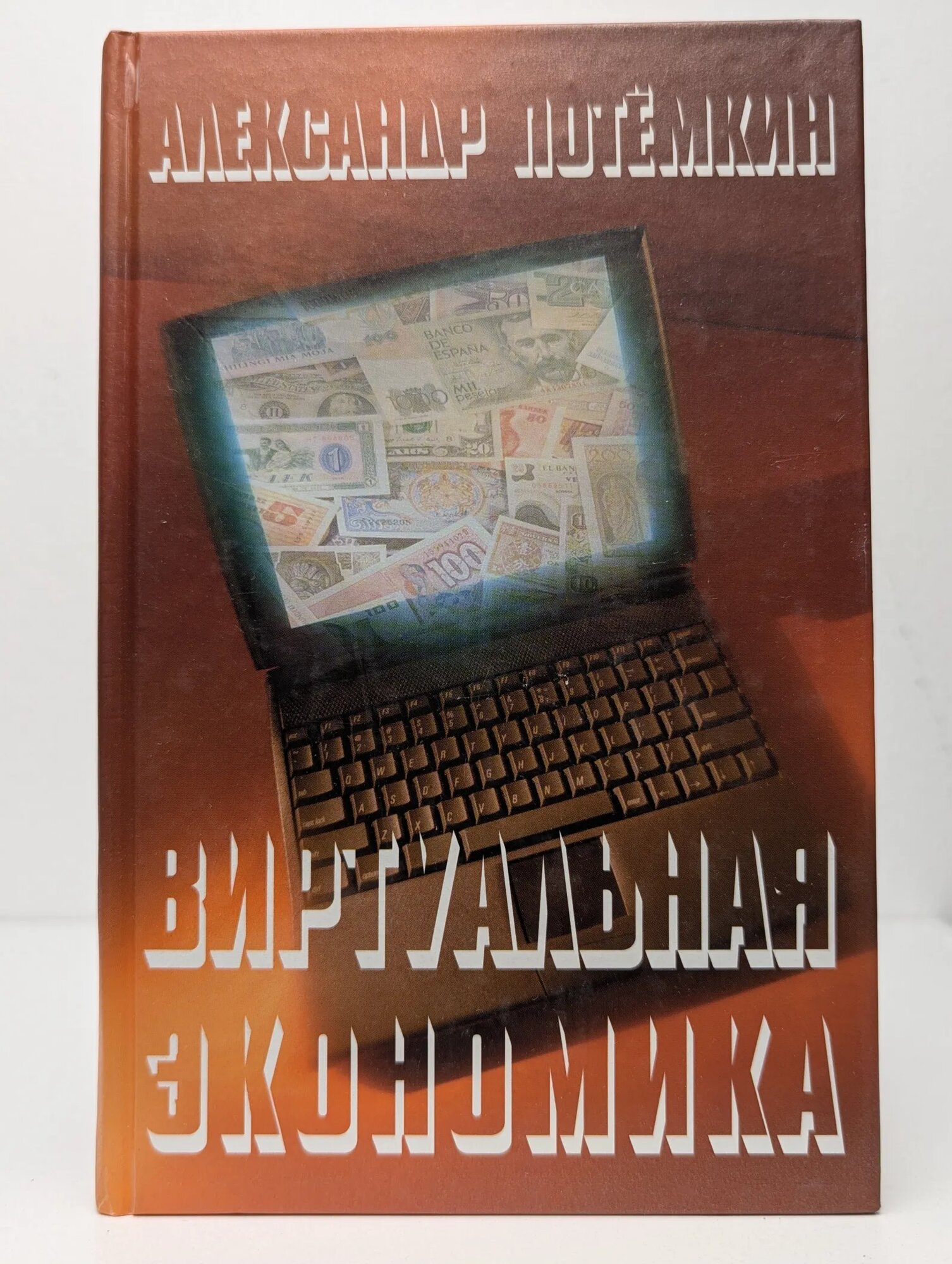 Виртуальная экономика Потемкин Александр Петрович 2004