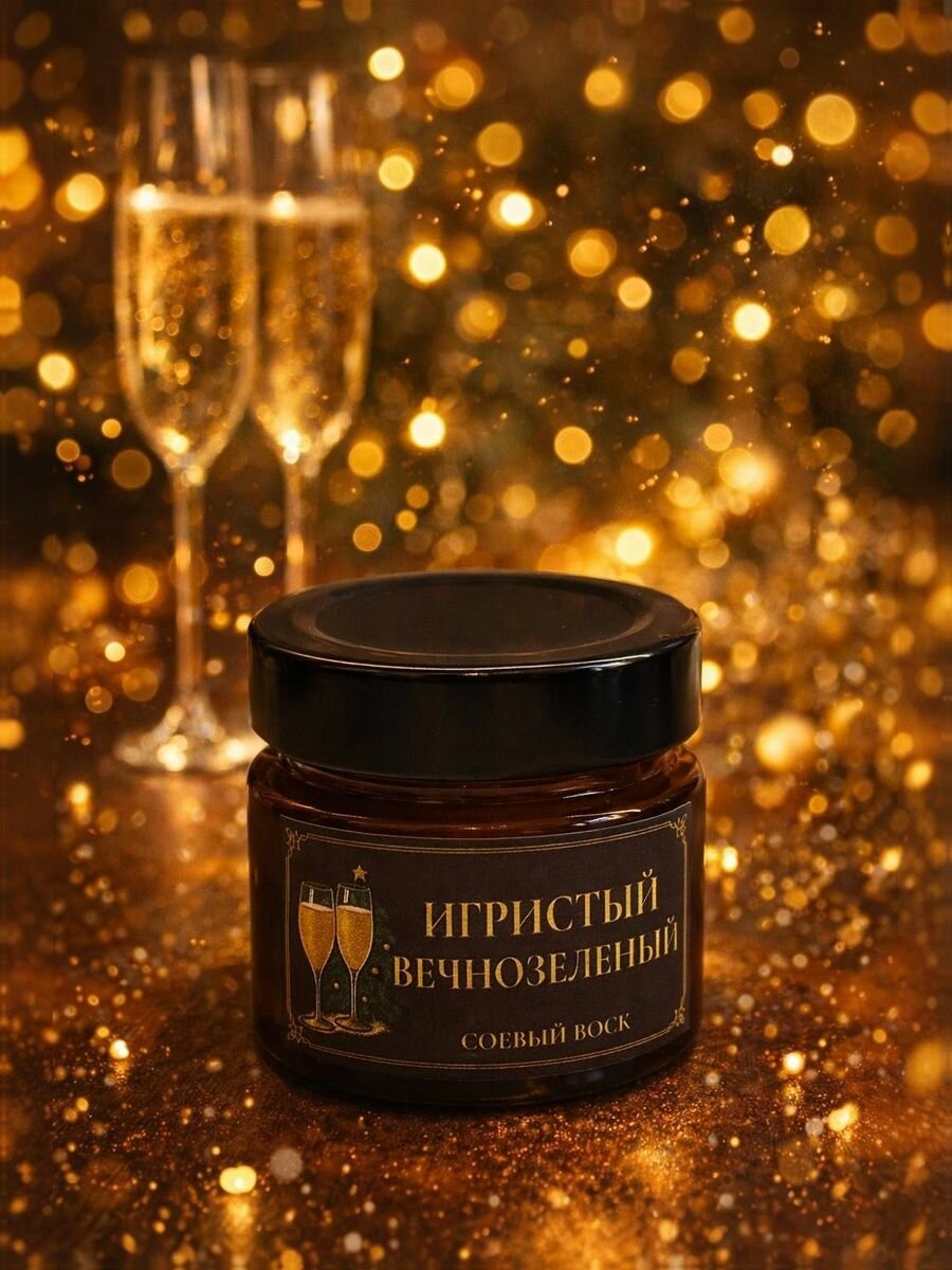 Свеча ароматическая "Игристый вечно зеленый", Соевый воск 100 грамм