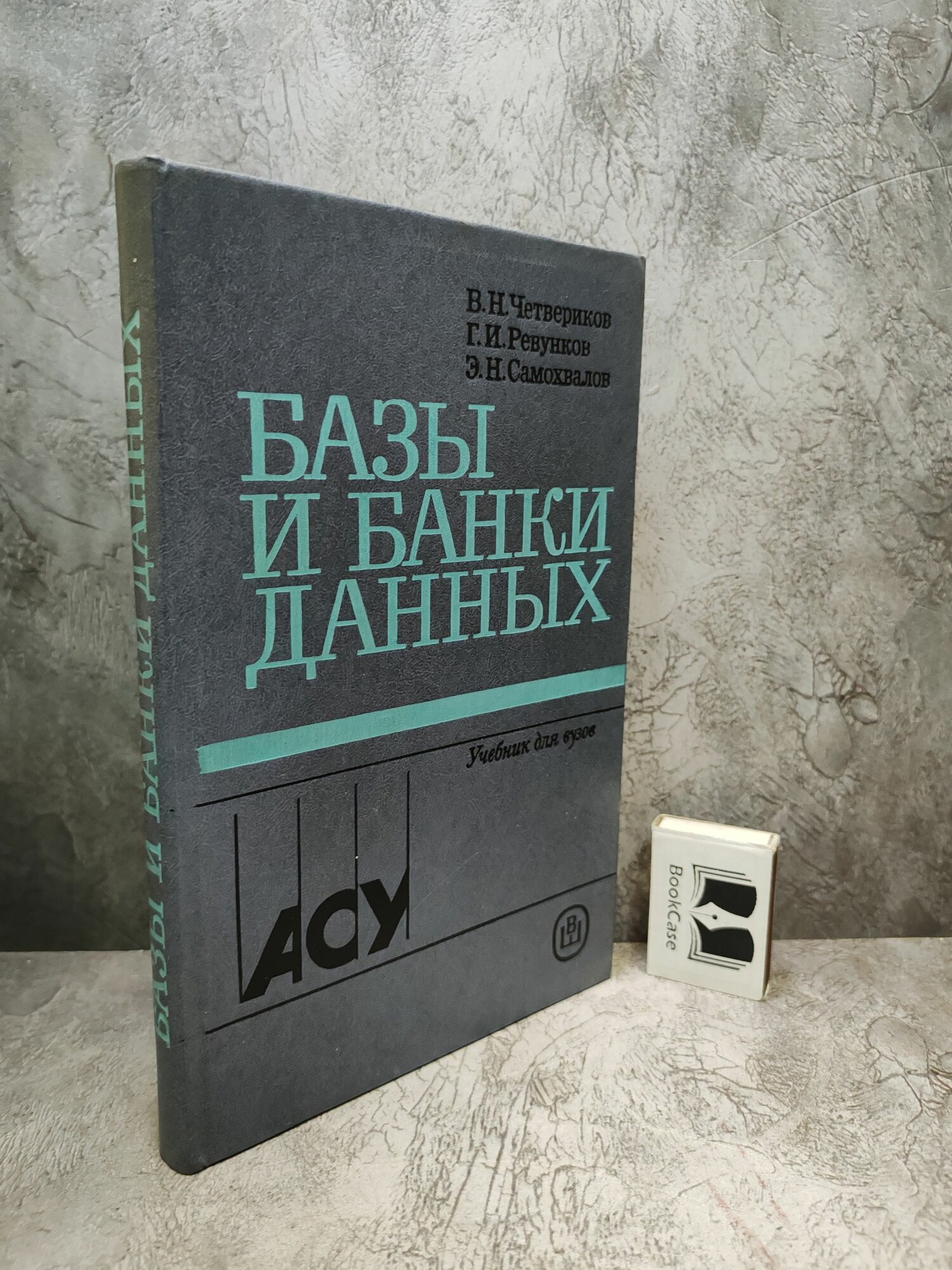 Базы и банки данных. Учебник для вузов. (1987 г.)