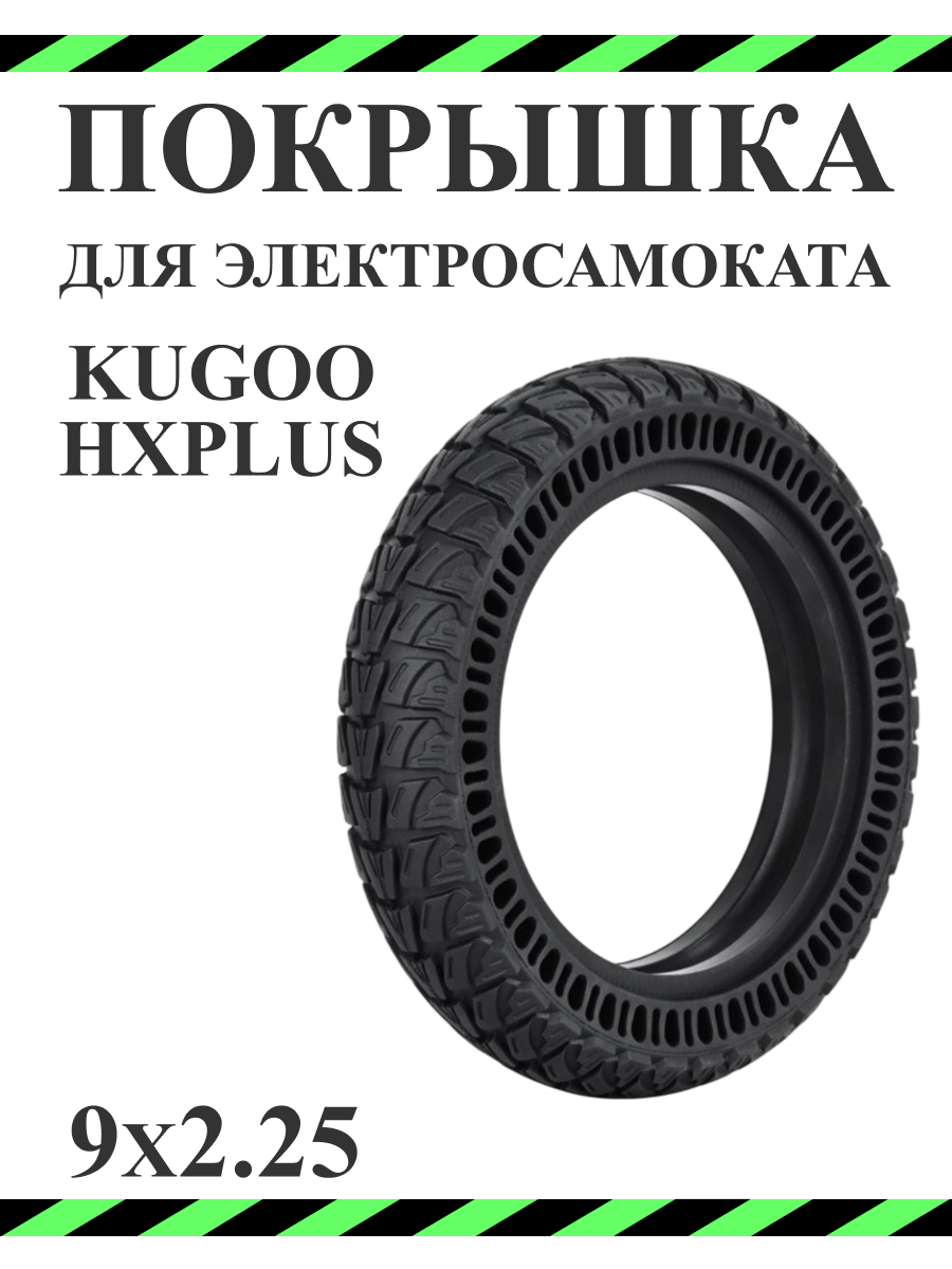 Покрышка литая для самоката Kugoo HX Plus 9x2.25