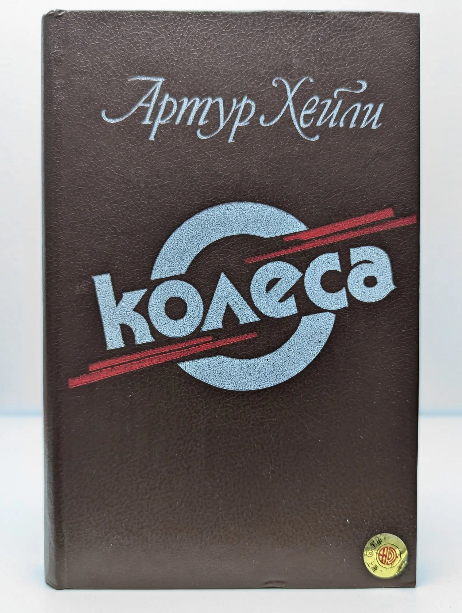 Колеса Хейли Артур 1990