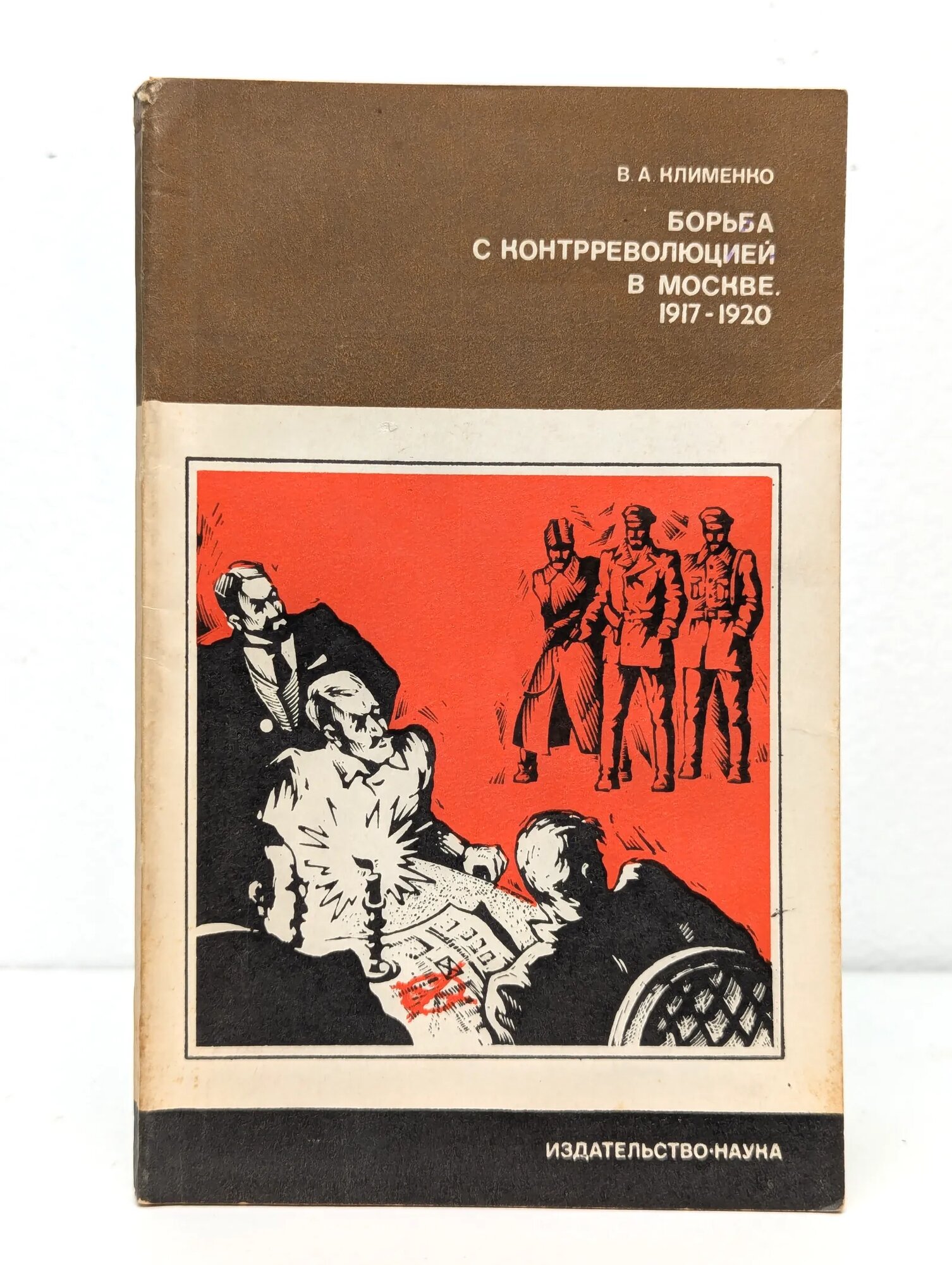 Борьба с контрреволюцией в Москве. 1917-1920 Клименко Вячеслав Антонович 1978