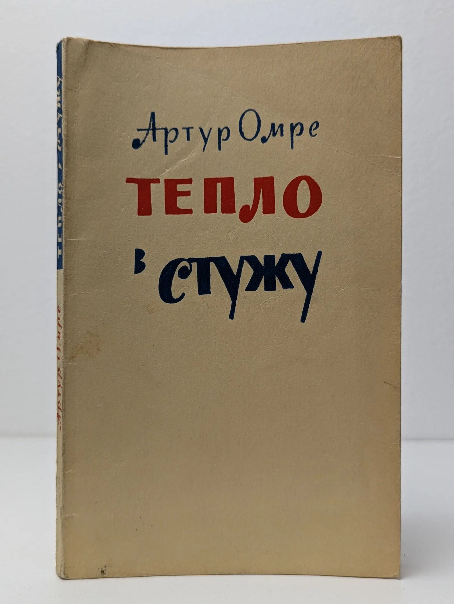 Тепло в стужу Омре Артур 1962