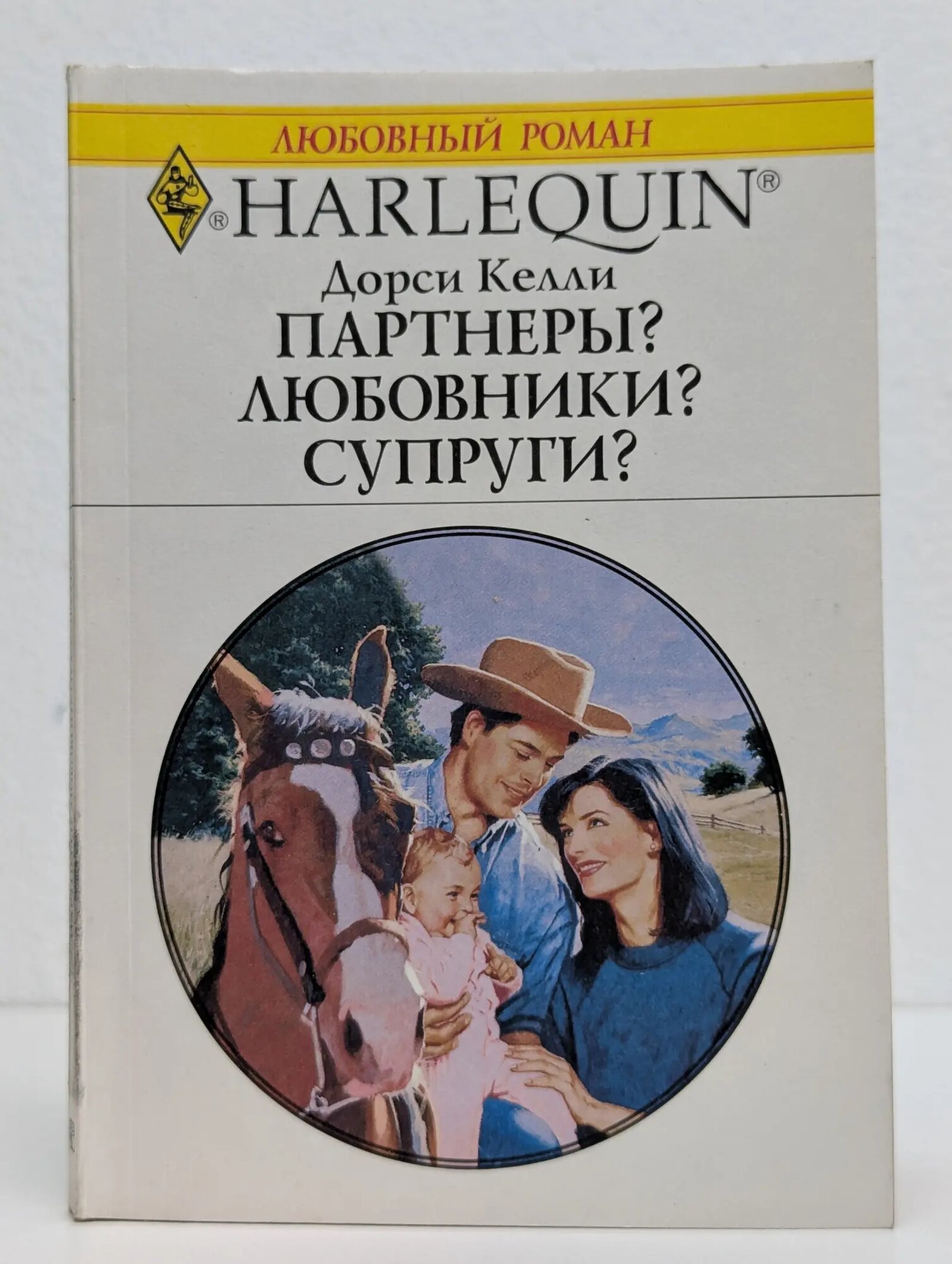 Партнеры? Любовники? Супруги? Келли Дорси 2002