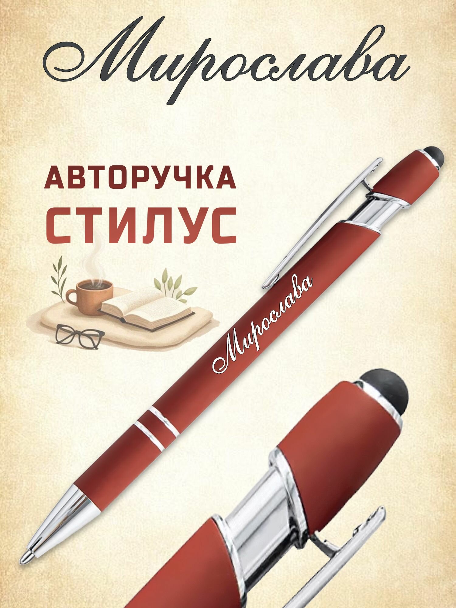 Именная ручка стилус Мирослава красный