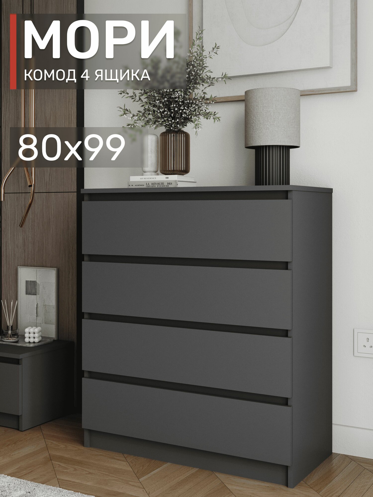 Комод Мори МК 800.4 Графит, с ящиками