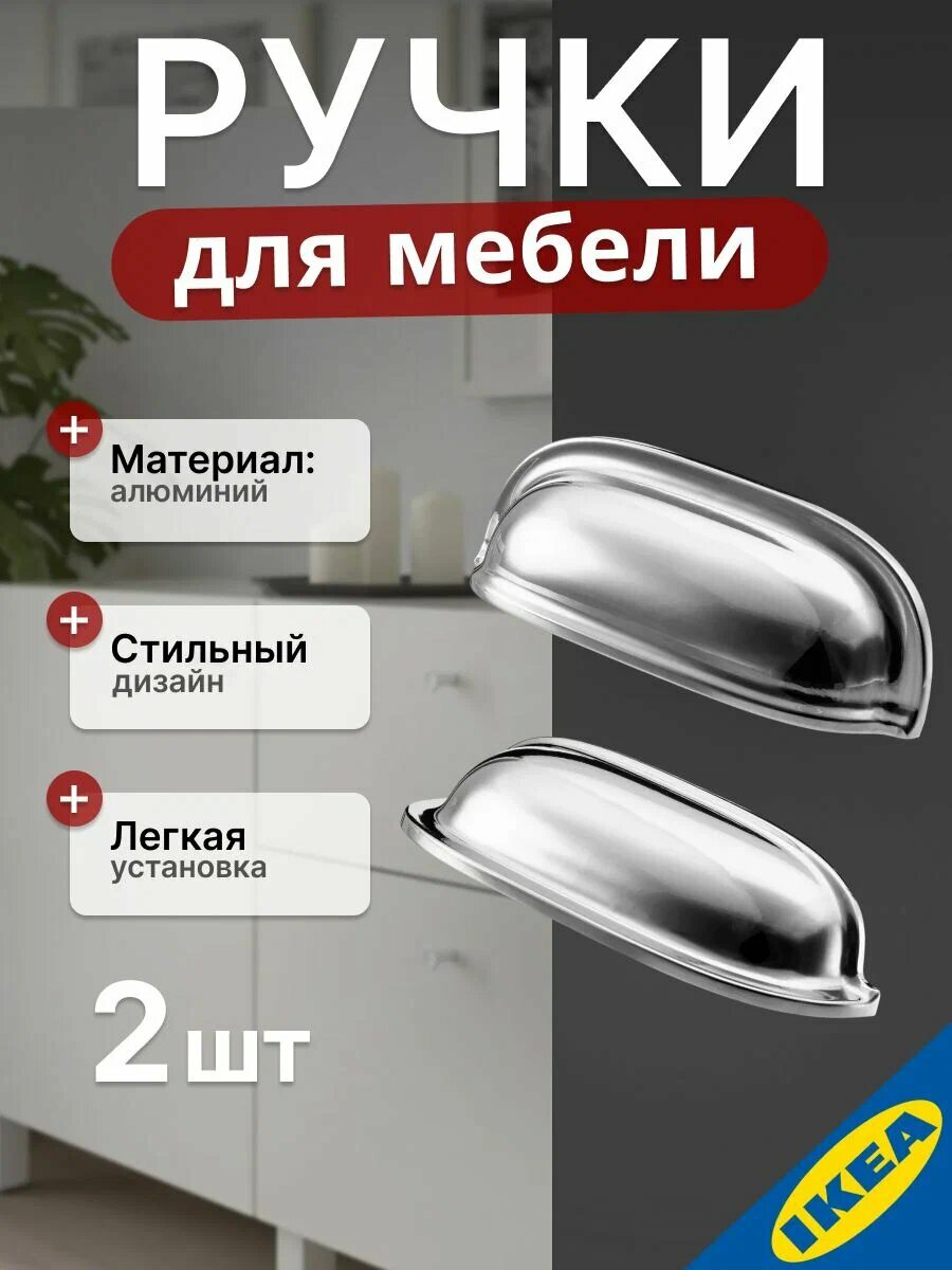 Ручка для мебели, 89 мм, хромированная, IKEA ENERYDA энерида
