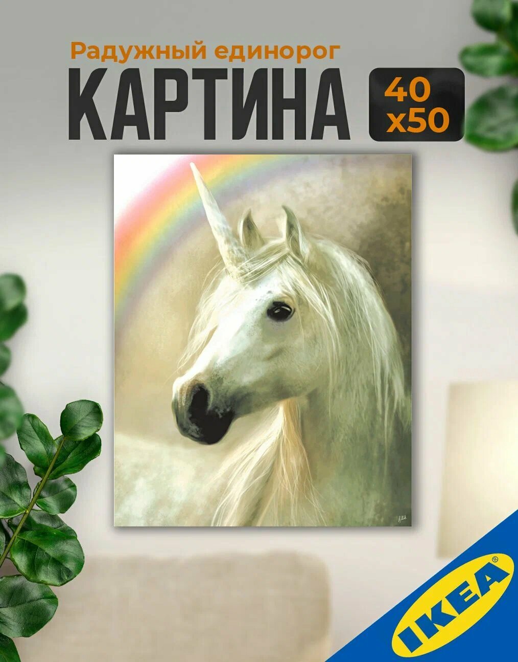 Картина 40х50 см, Радужный единорог, IKEA PJATTERYD пьеттерид