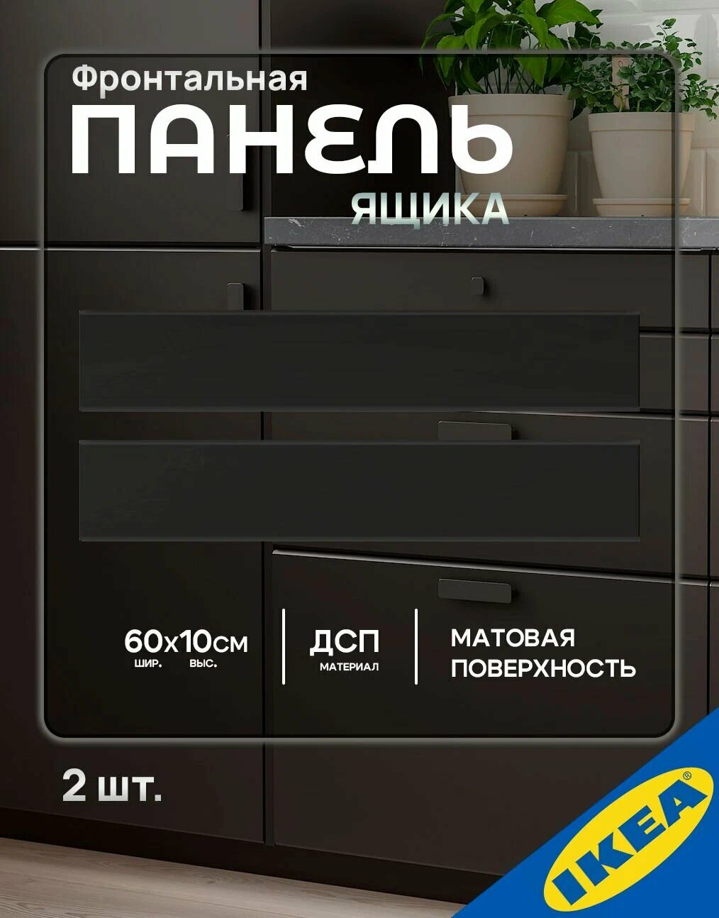 Фасад для кухни панель ящика 60x10 см 2 шт, антрацит IKEA KUNGSBACKA кунгсбакка