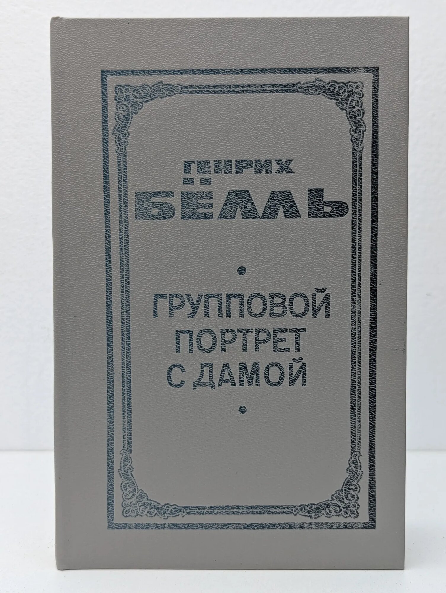 Групповой портрет с дамой. Книга 2 Бёлль Генрих 1987
