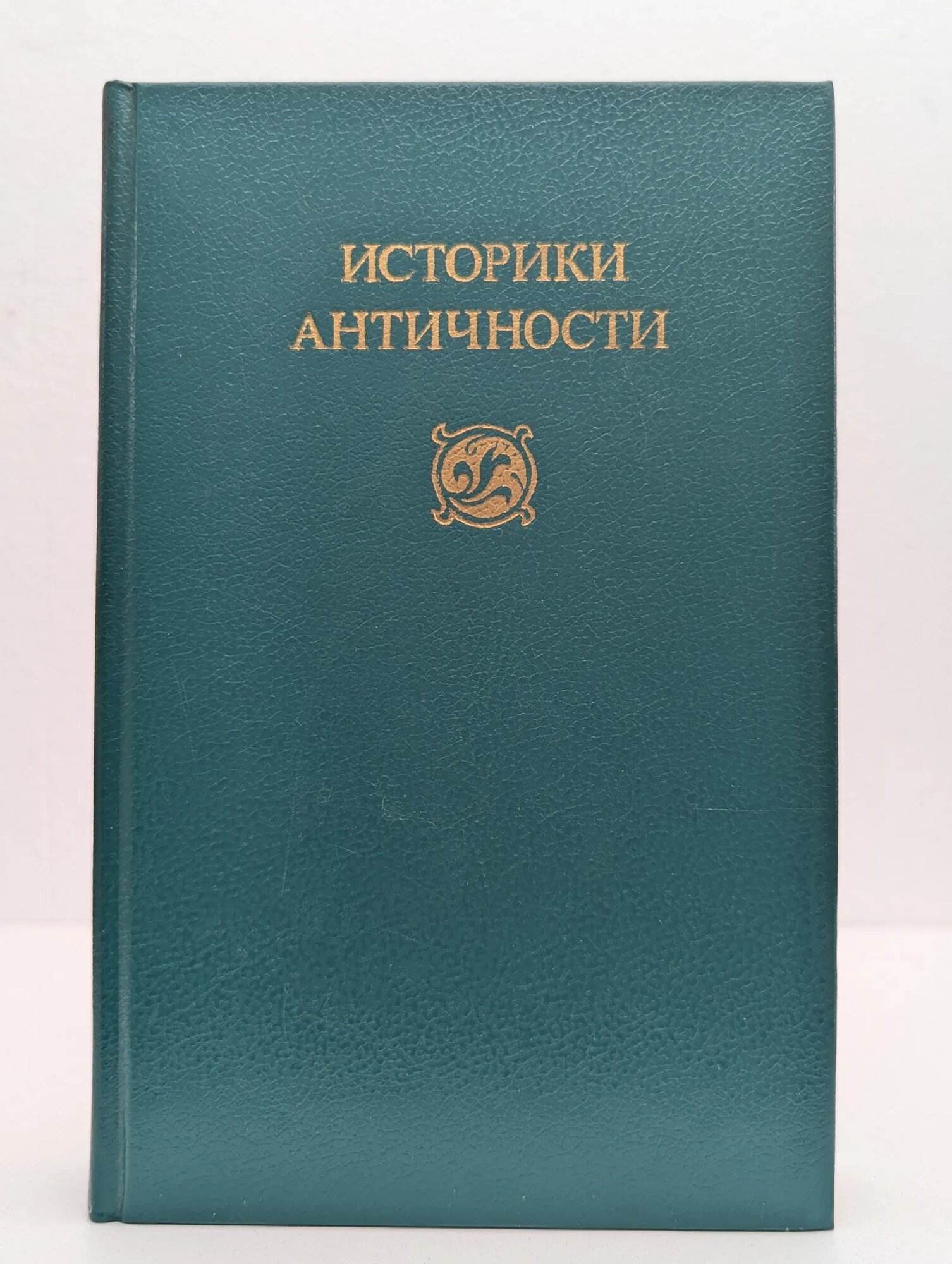 Историки античности. Том 2. Древний Рим Сборник 1989