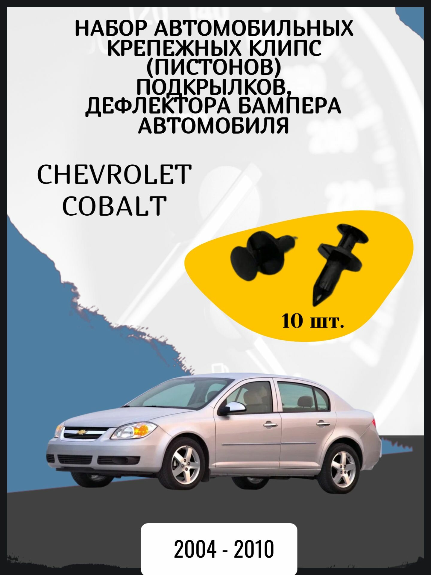 Набор автомобильных крепежных клипс (пистонов) подкрылков, дефлектора бампера автомобиля Chevrolet Cobalt 1 поколение Год выпуска: 2004 - 2010