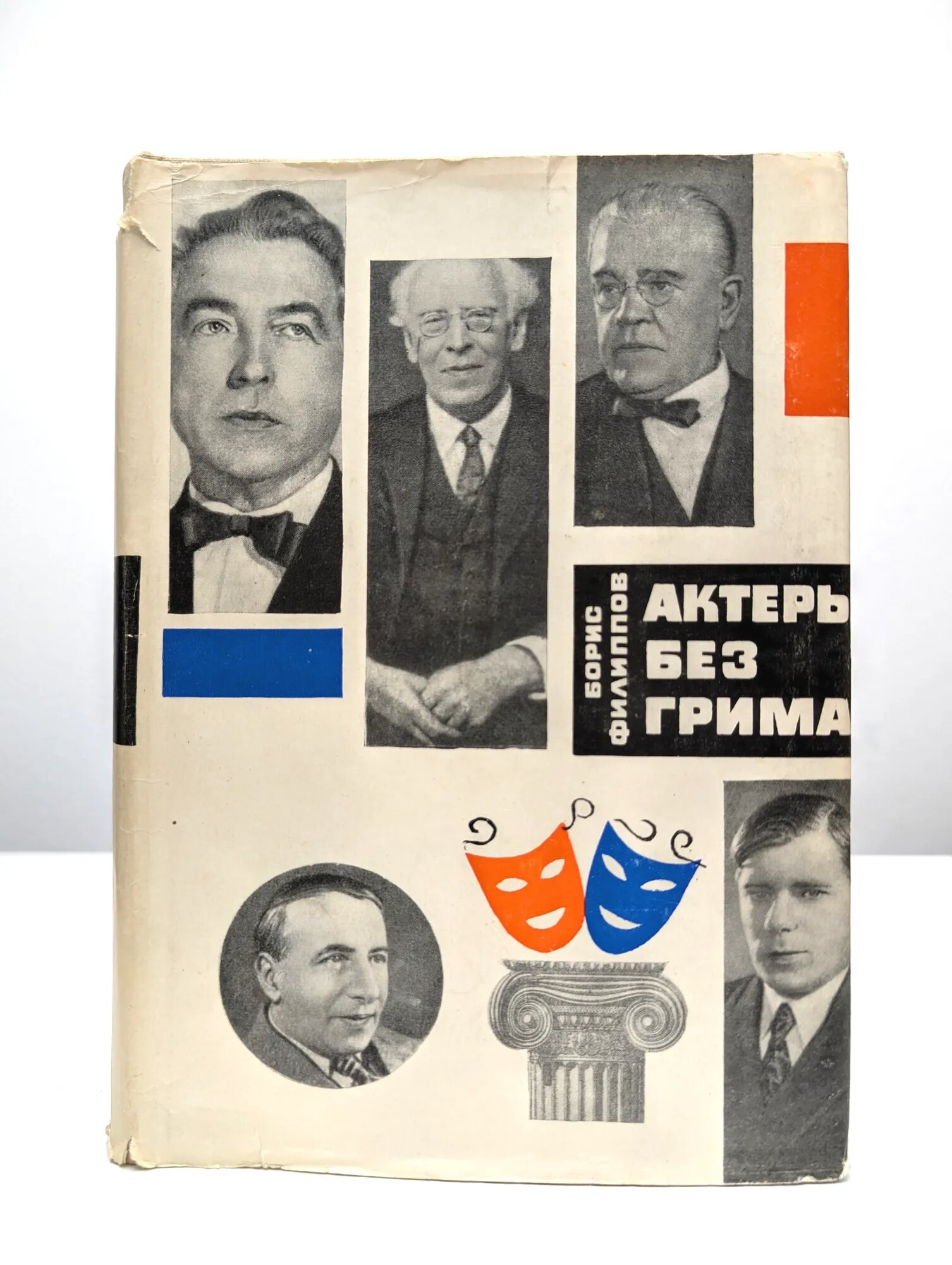 Актеры без грима Филиппов Борис Михайлович 1966
