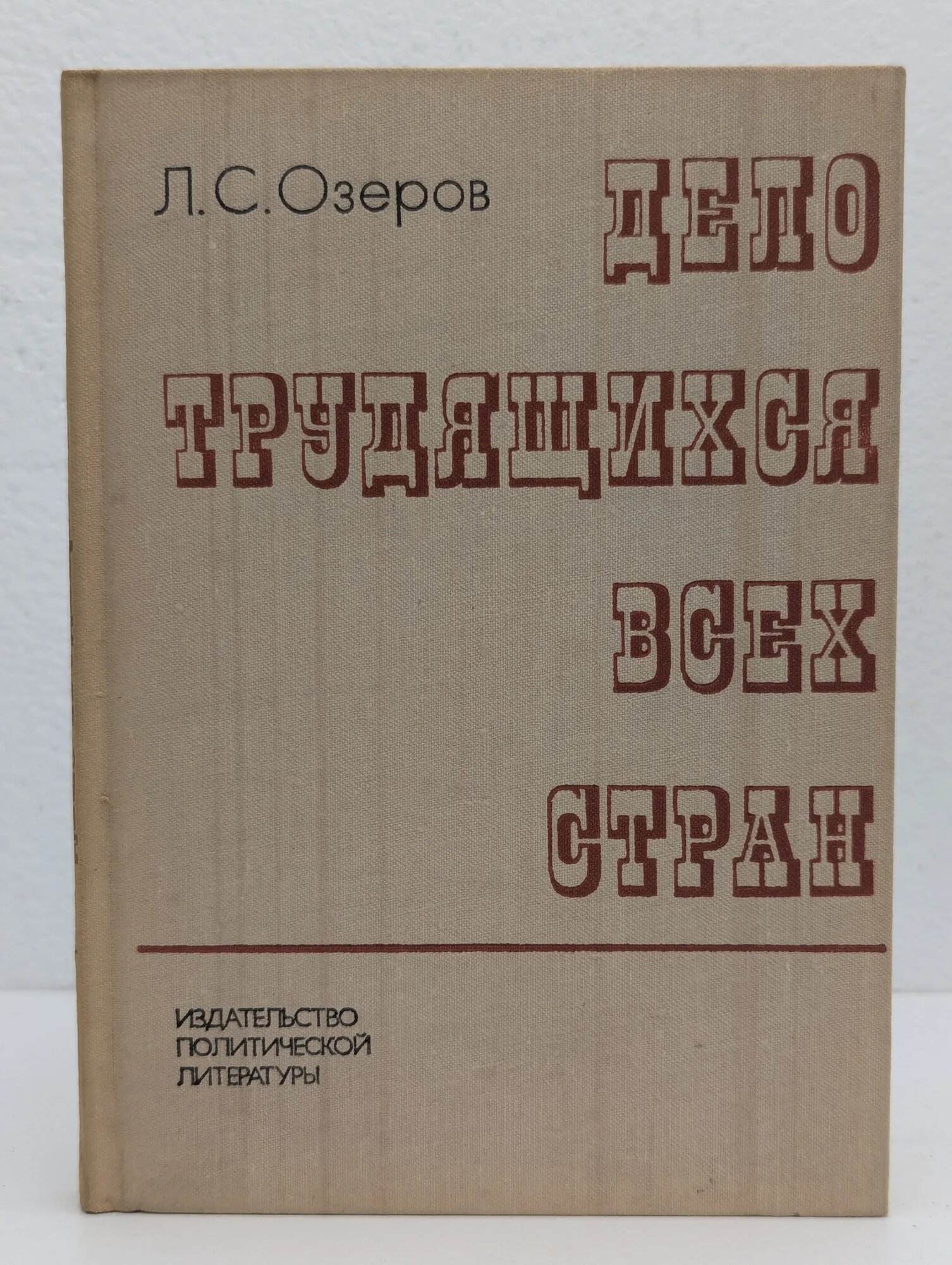 Дело трудящихся всех стран Озеров Леонид Степанович 1978