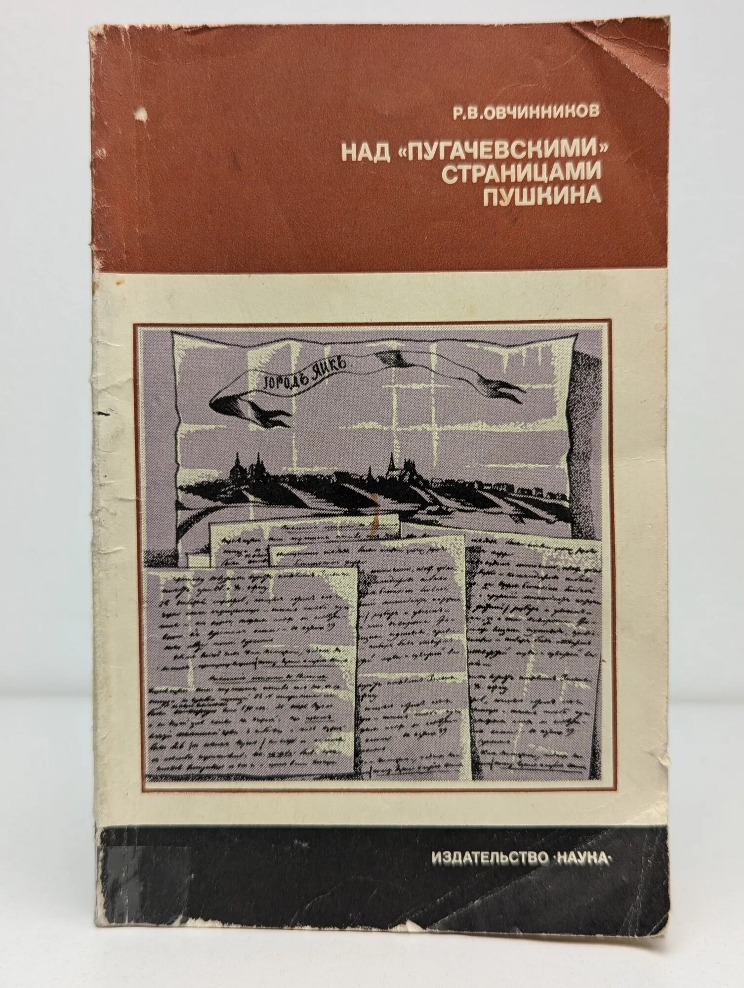 Над "Пугачевскими" страницами Пушкина Овчинников Реджинальд Васильевич 1981