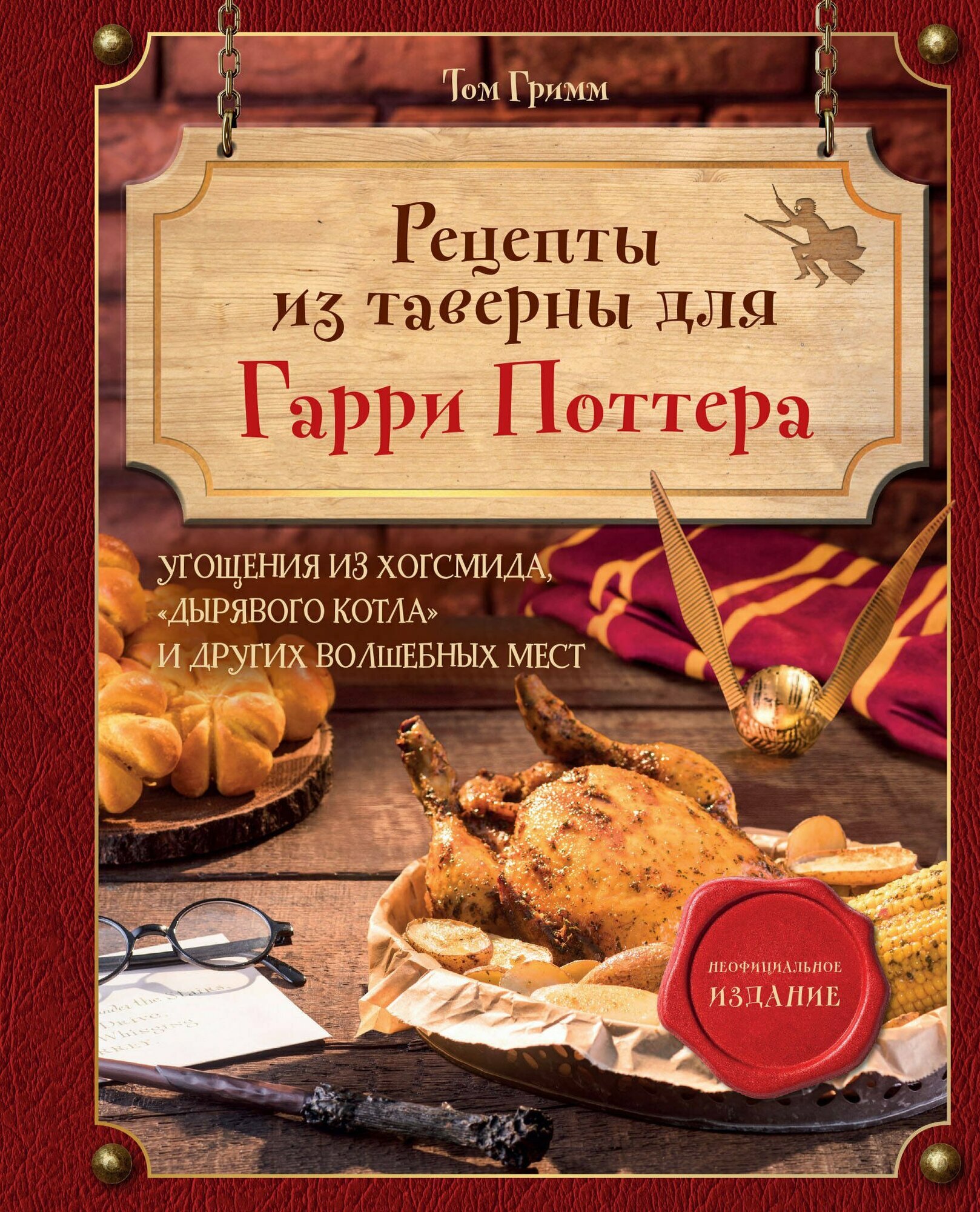 Книга: "Рецепты из таверны для Гарри Поттера. Угощения из Хогсмида, «Дырявого котла» и других волшебных мест" от Гримм Т, русский язык, Поваренные книги. Сборники рецептов