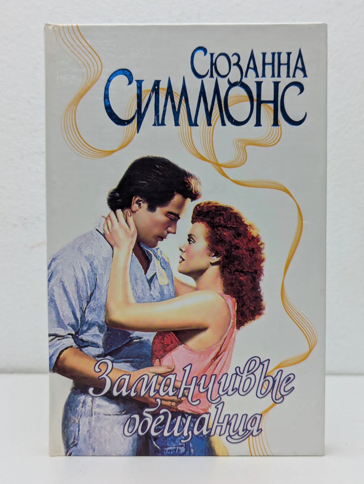 Заманчивые обещания Симмонс Сьюзен 2003