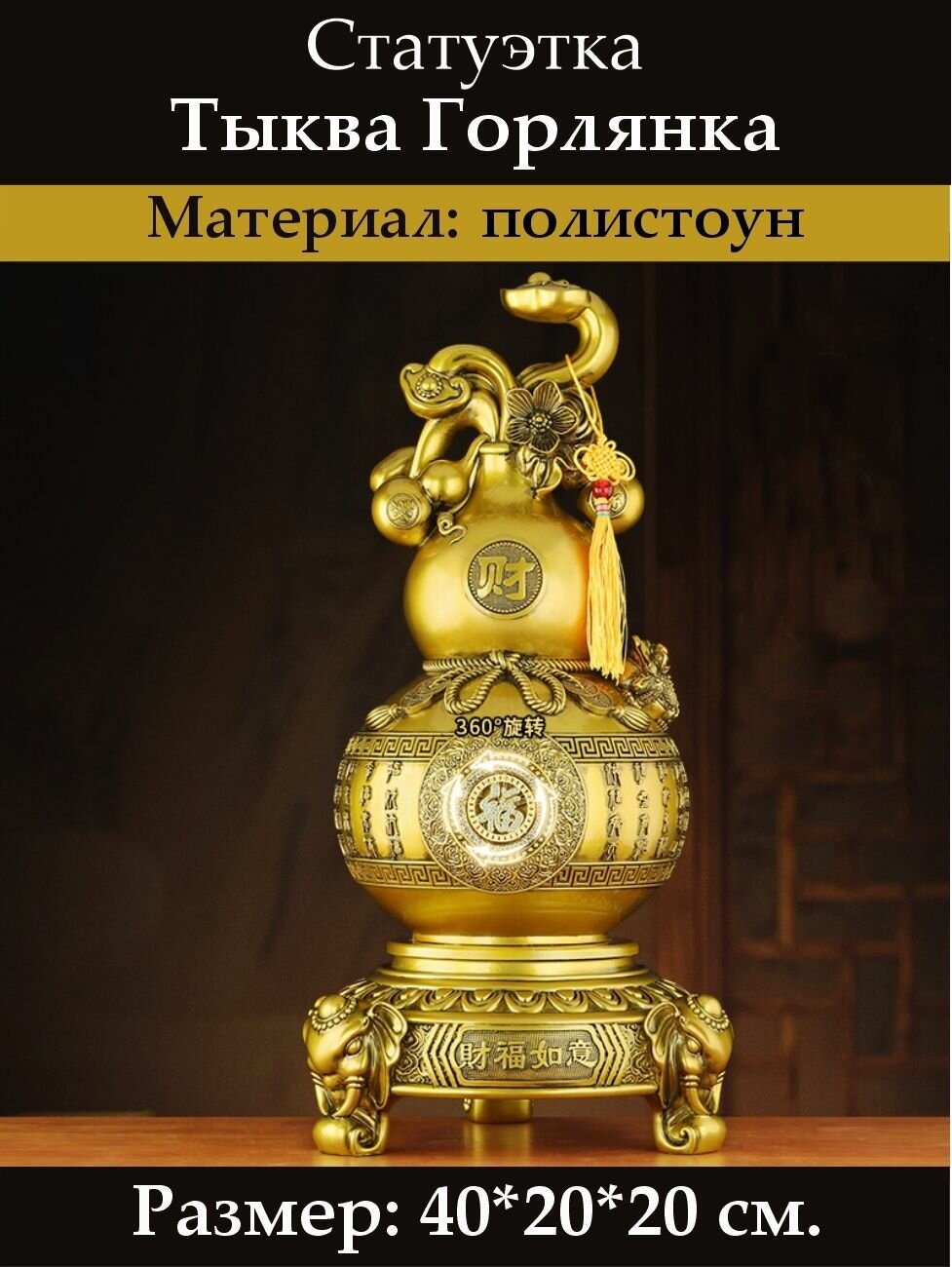 Статуэтка "Тыква Горлянка" Фэншуй (40*20*20 см.)