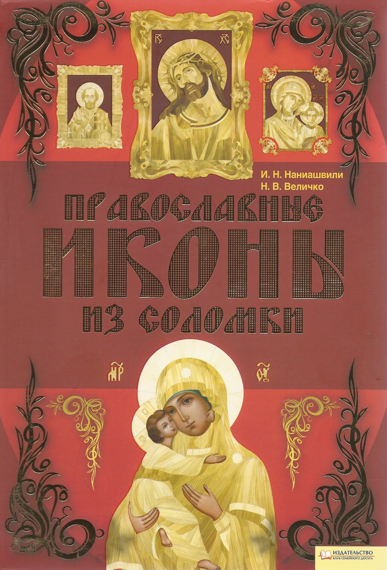 Православные иконы из соломки