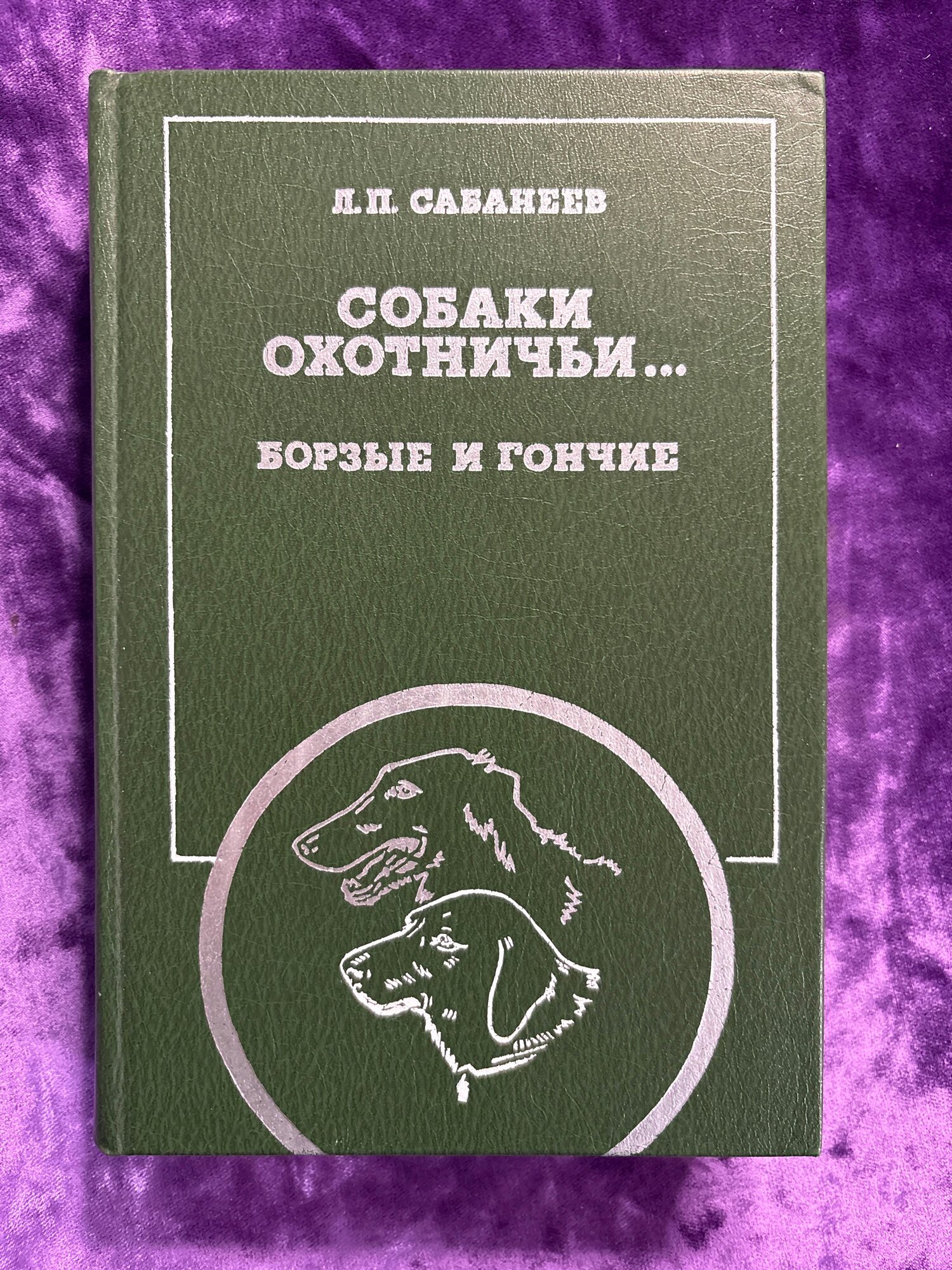 Собаки охотничьи. Борзые и гончие
