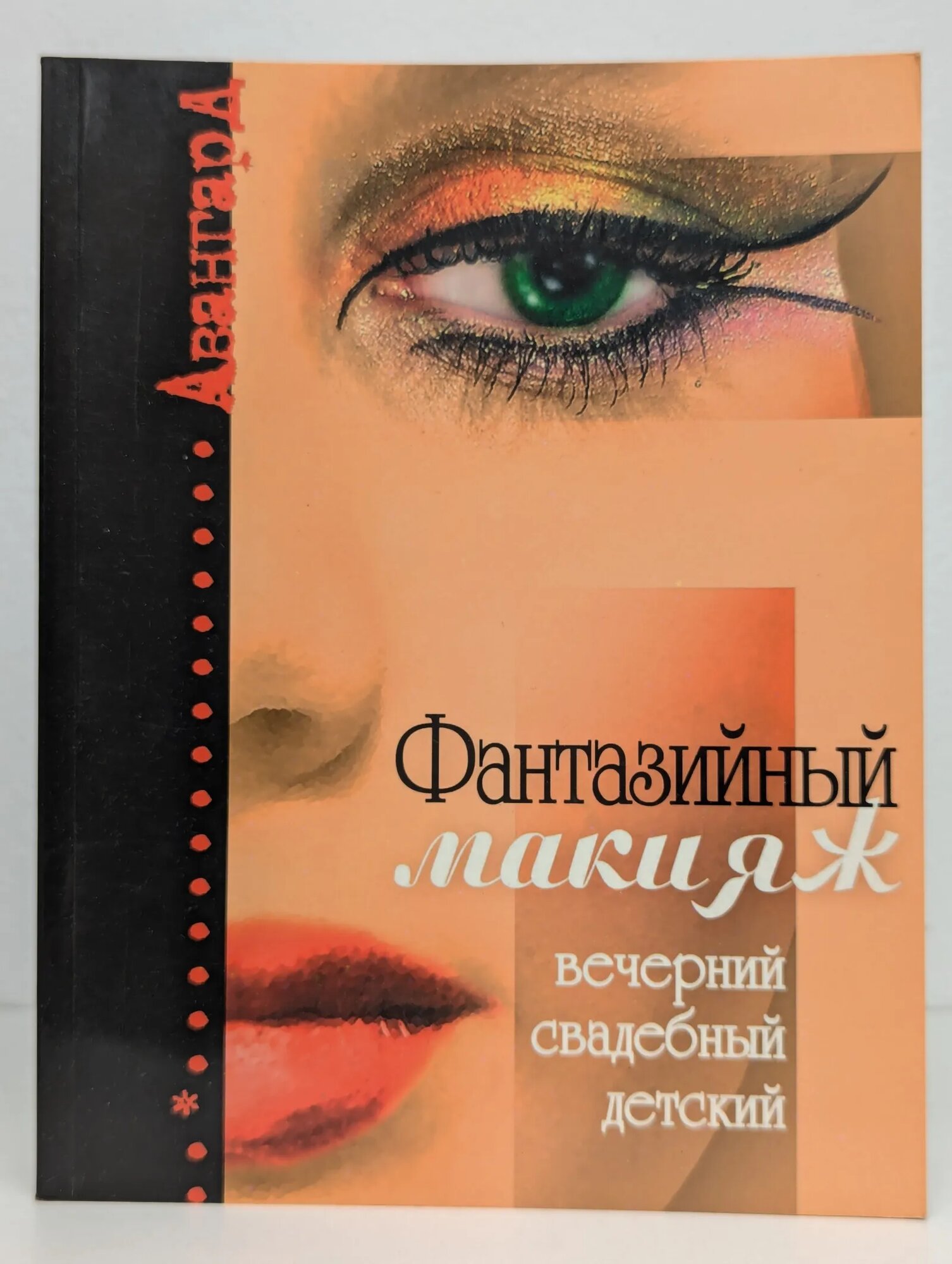Фантазийный макияж Майорова Татьяна Михайловна 2009