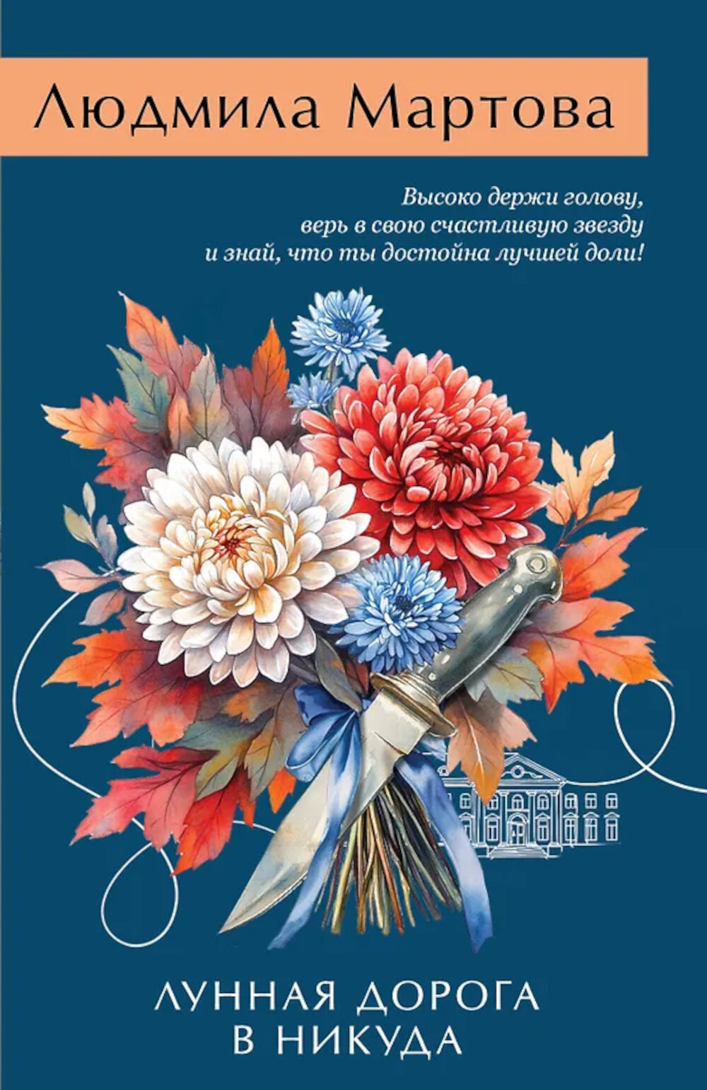 Лунная дорога в никуда. Мартова Л.