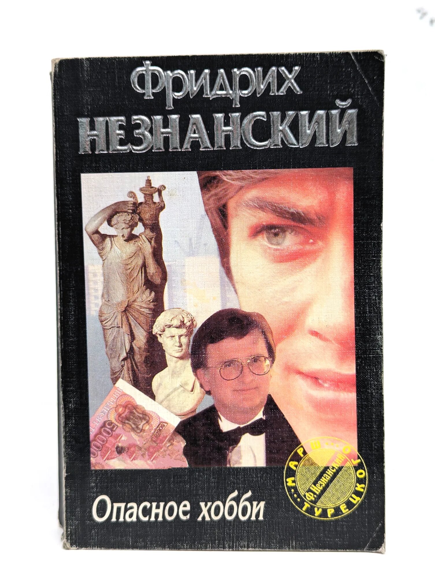 Опасное хобби Незнанский Фридрих Евсеевич 1999