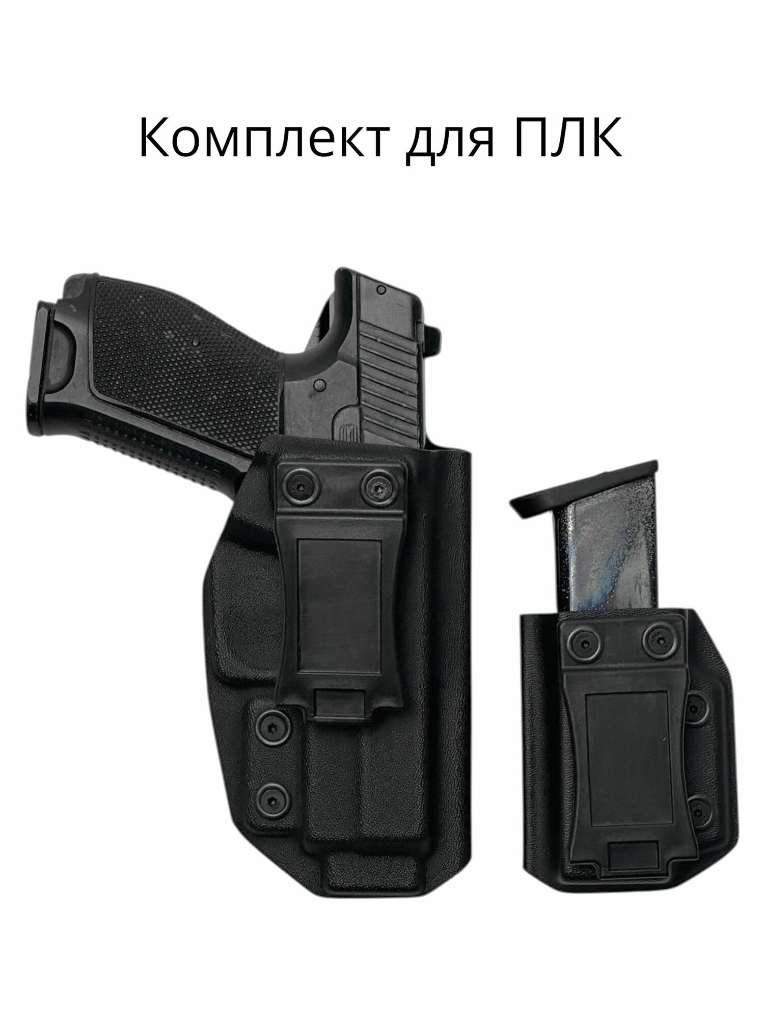 Комплект скрытого ношения для ПЛК/ПЛК-Т (кобура + подсумок).